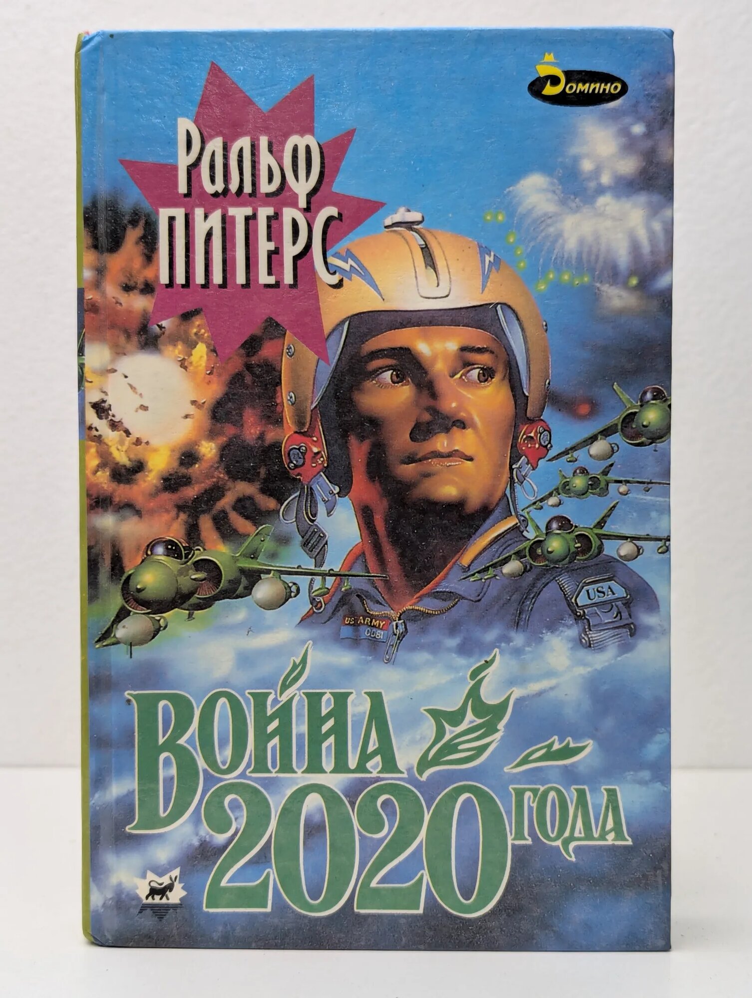 Война 2020 года. В двух книгах. Книга 2 Питерс Ральф 1995