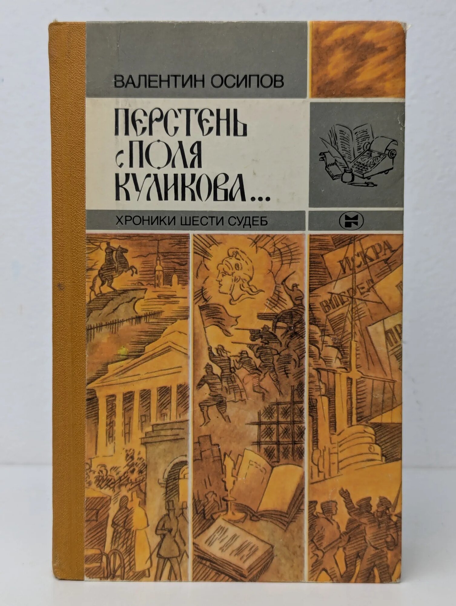Перстень с поля Куликова. Хроники шести судеб Осипов Валентин Осипович 1987