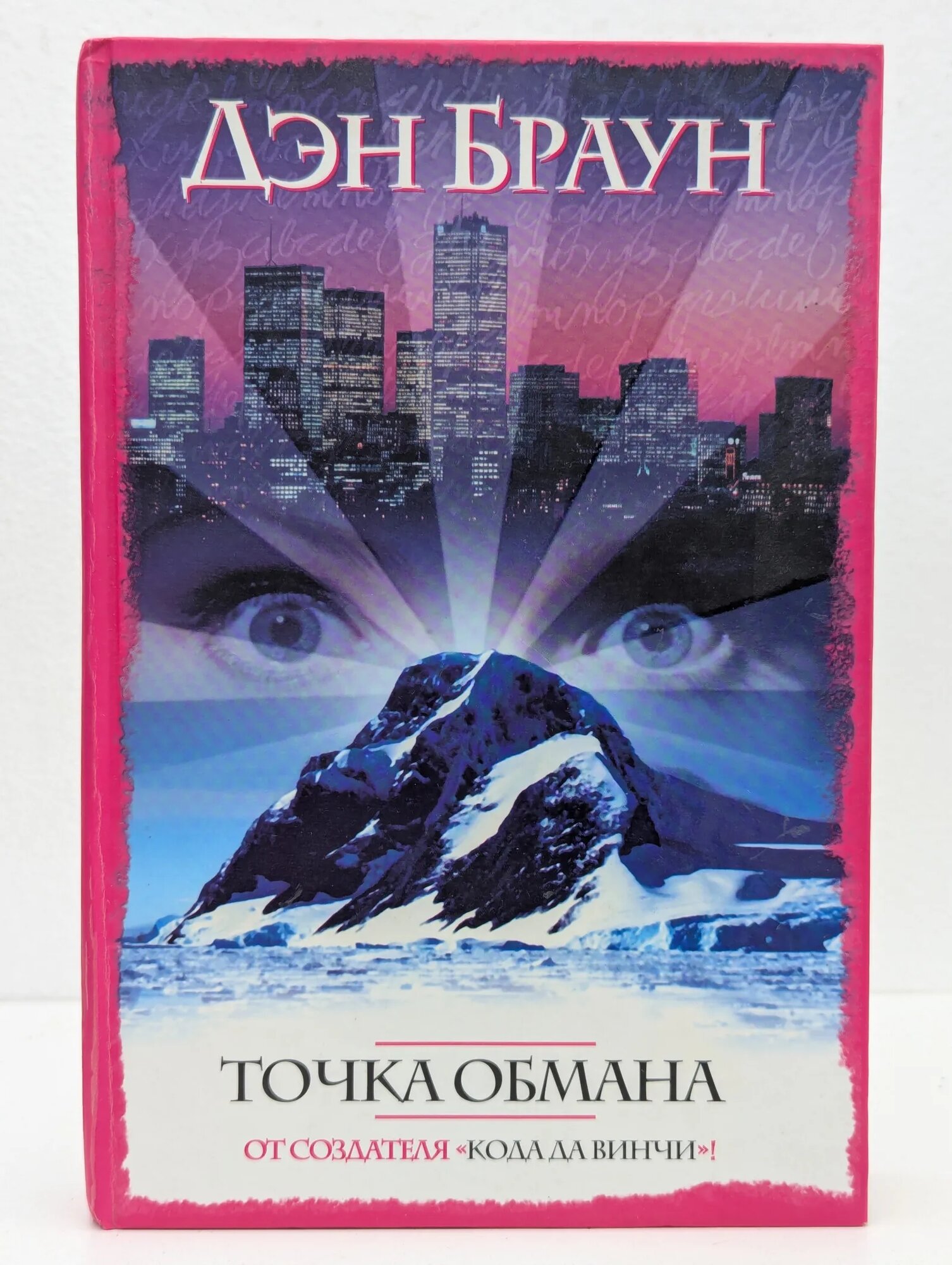 Точка обмана Браун Дэн 2005