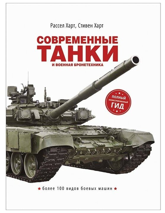 Книга 978-5-353-09513-2 Современные танки и военная бронетехника