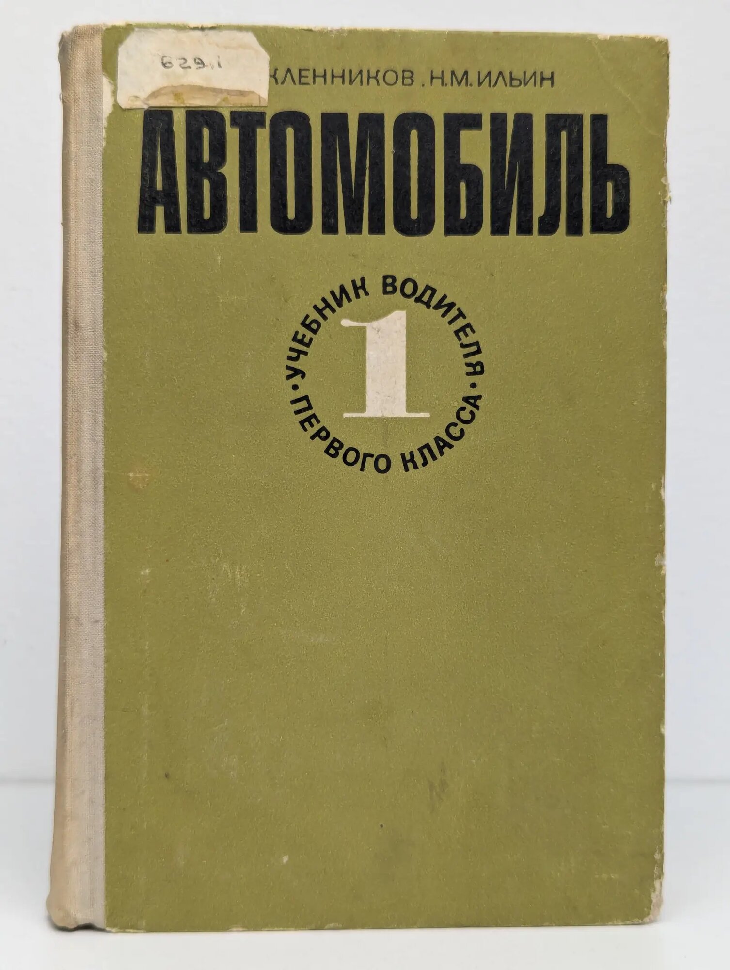 Автомобиль. Учебник водителя первого класса Кленников Владимир Михайлович, Ильин Николай Михайлович 1973