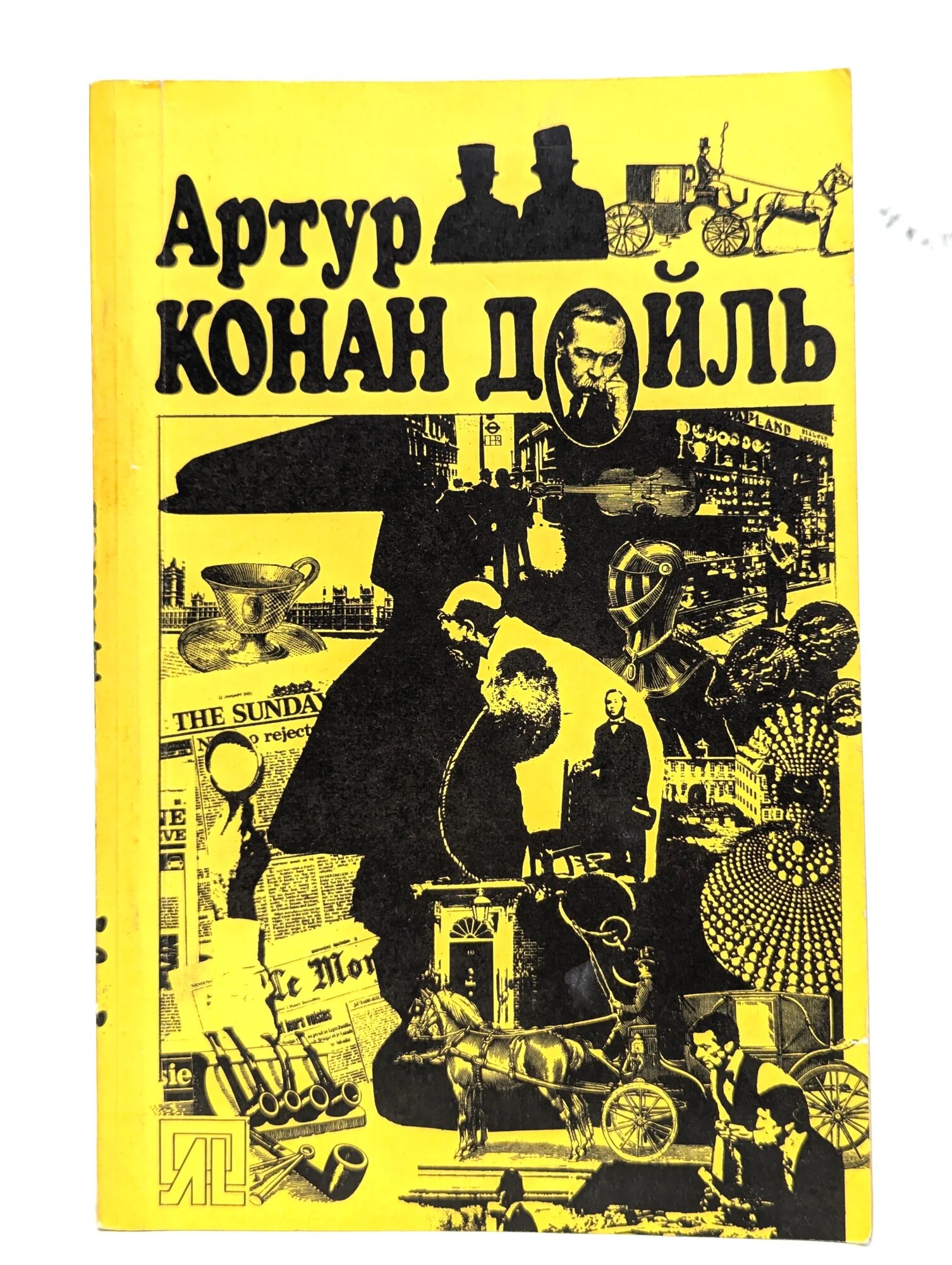 Этюд в багровых тонах. Собака Баскервилей. Рассказы Дойл Артур Конан 1990