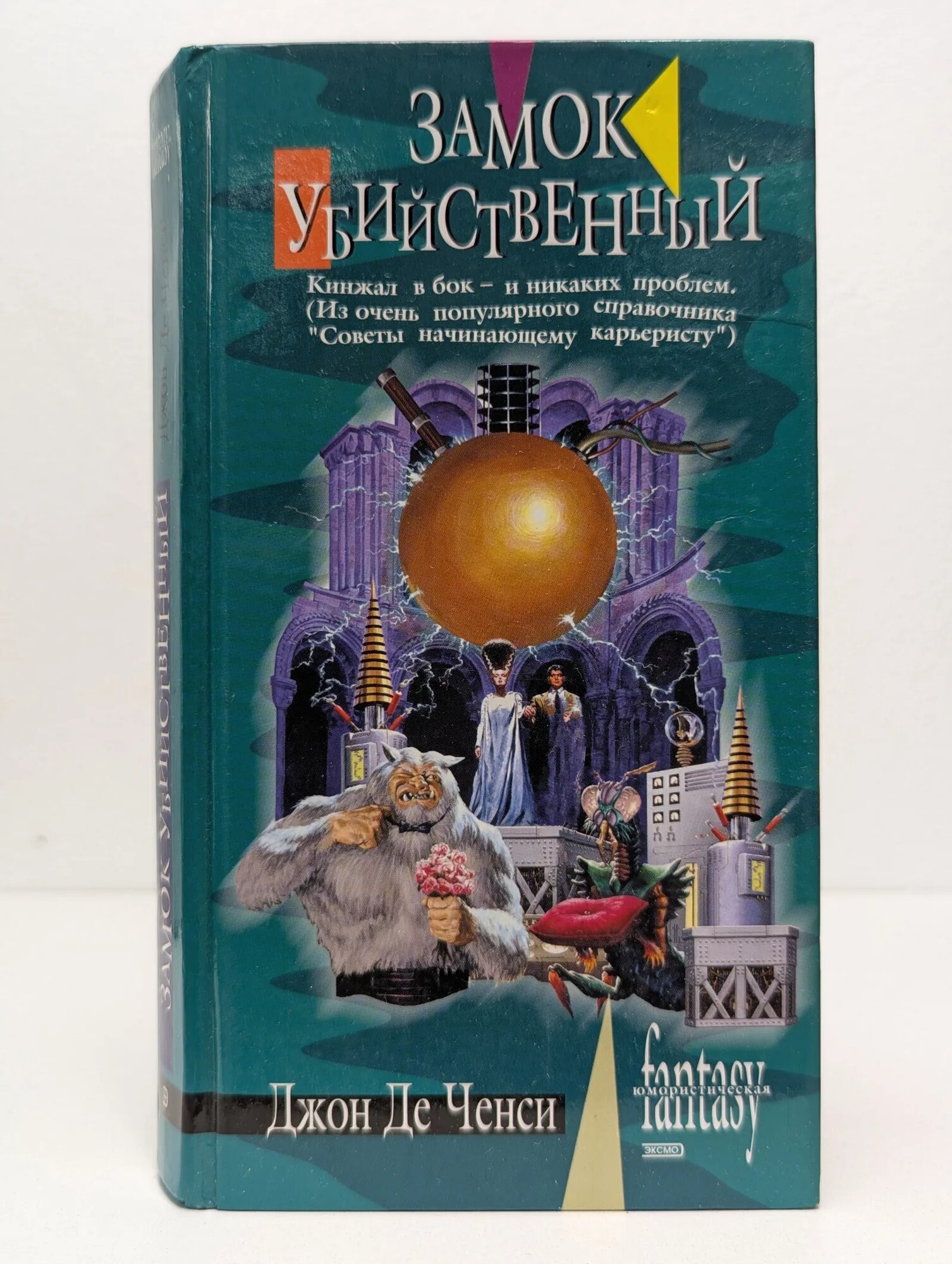 Замок Убийственный Де Ченси Джон 2004