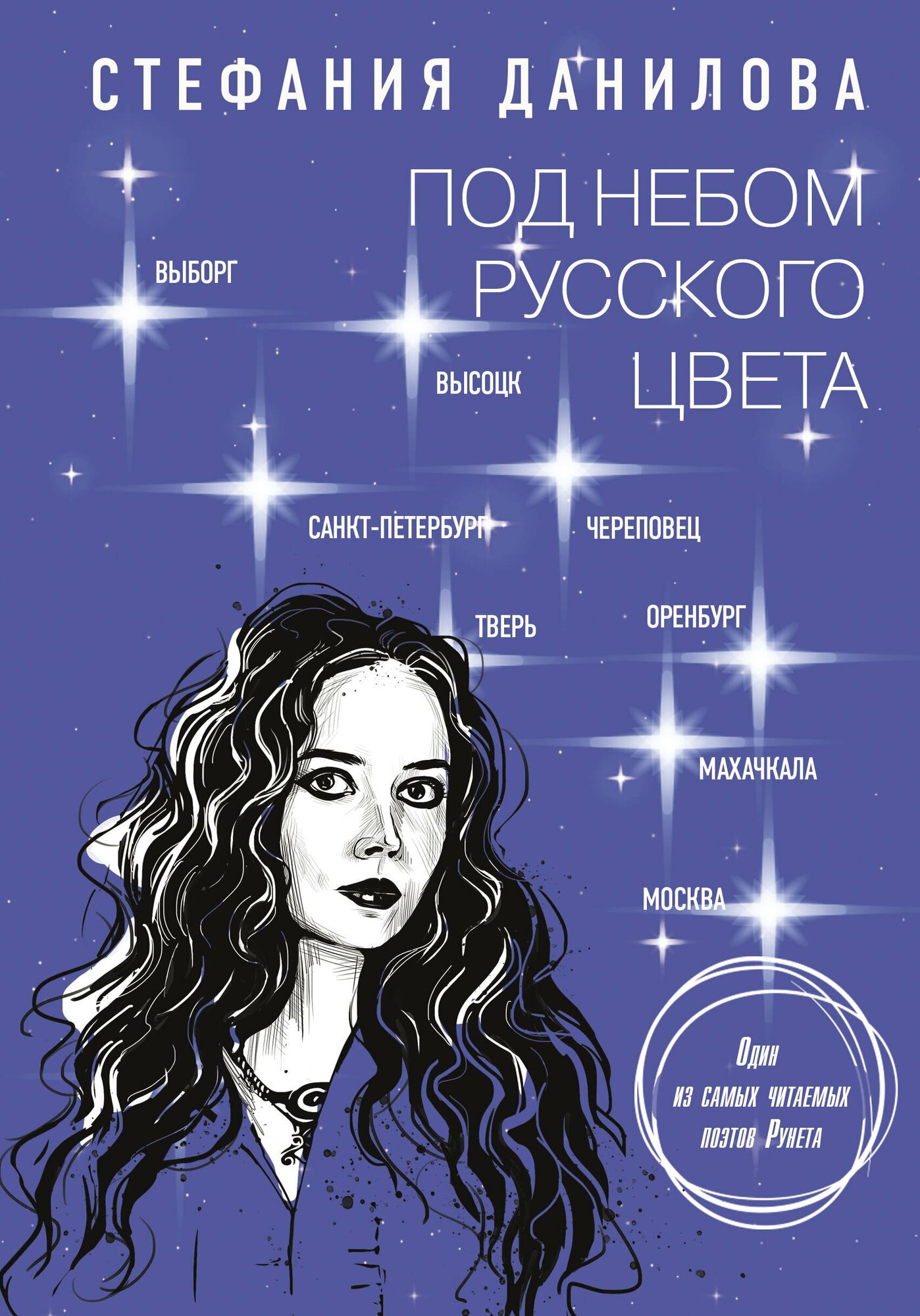 Книга: "Под небом русского цвета. Не игра в города" от Данилова С, русский язык, Российская поэзия