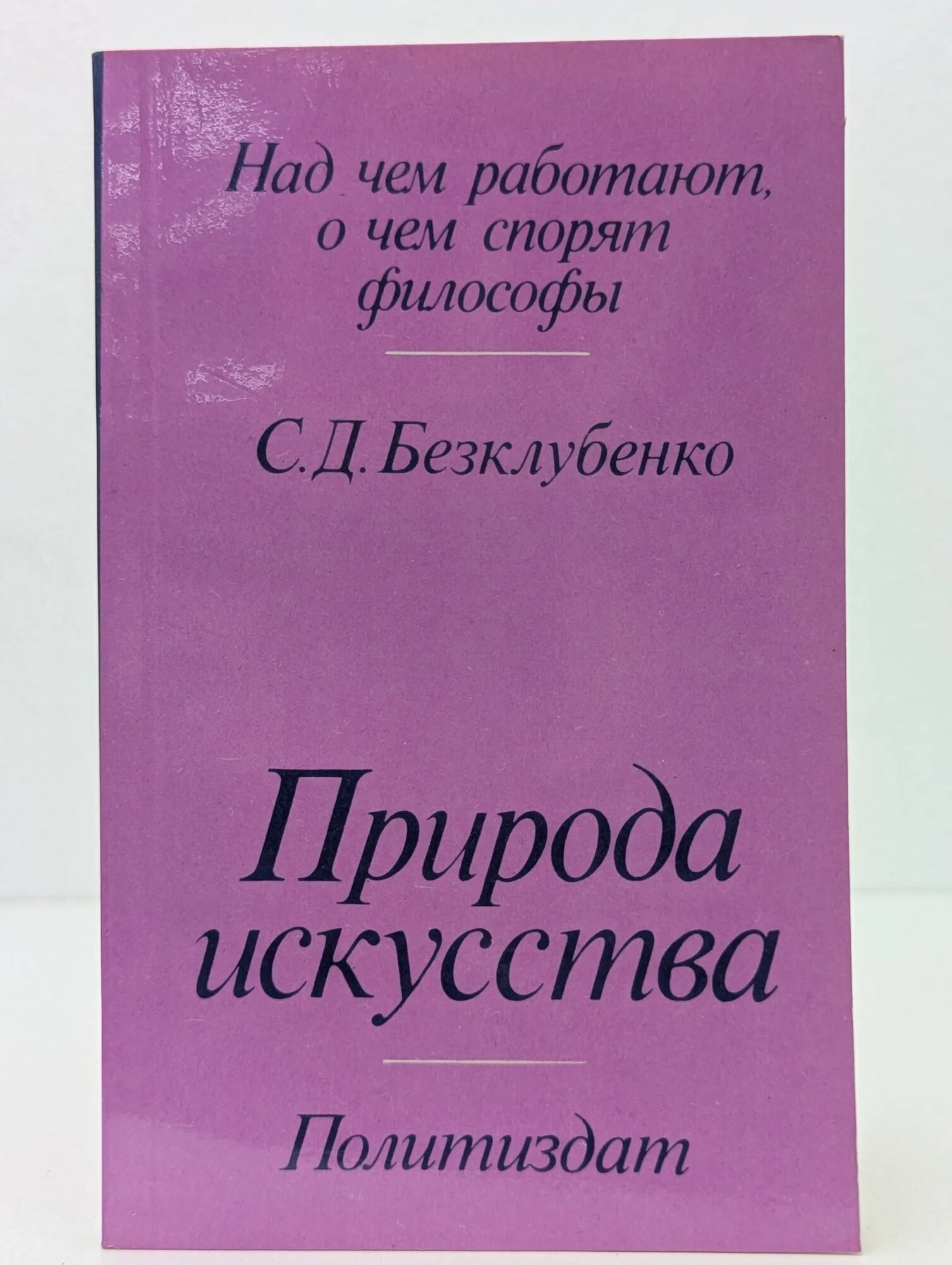 Над чем работают, о чем спорят философы. Природа искусства Безклубенко Сергей Данилович 1982