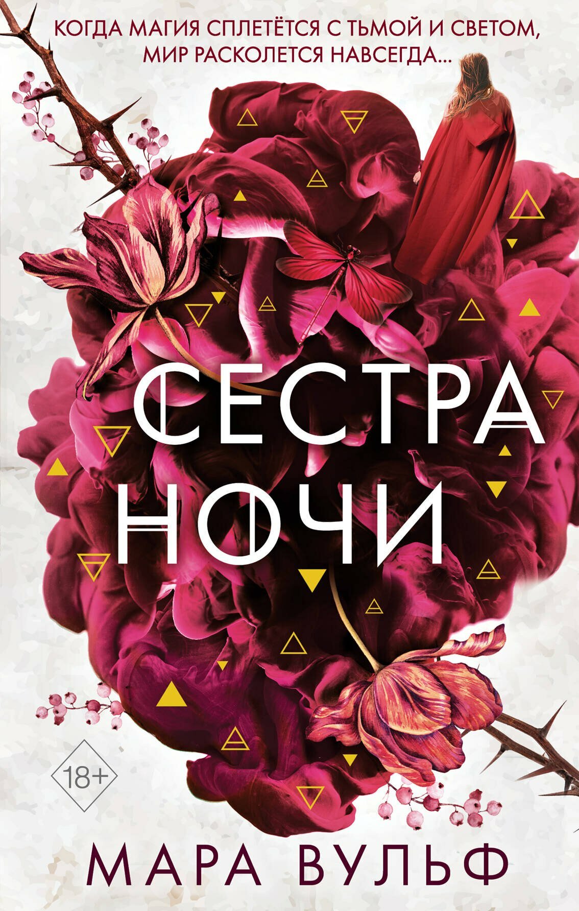 Книга: "Сестры-ведьмы. Сестра ночи" от Вульф М, русский язык, Зарубежное фэнтези