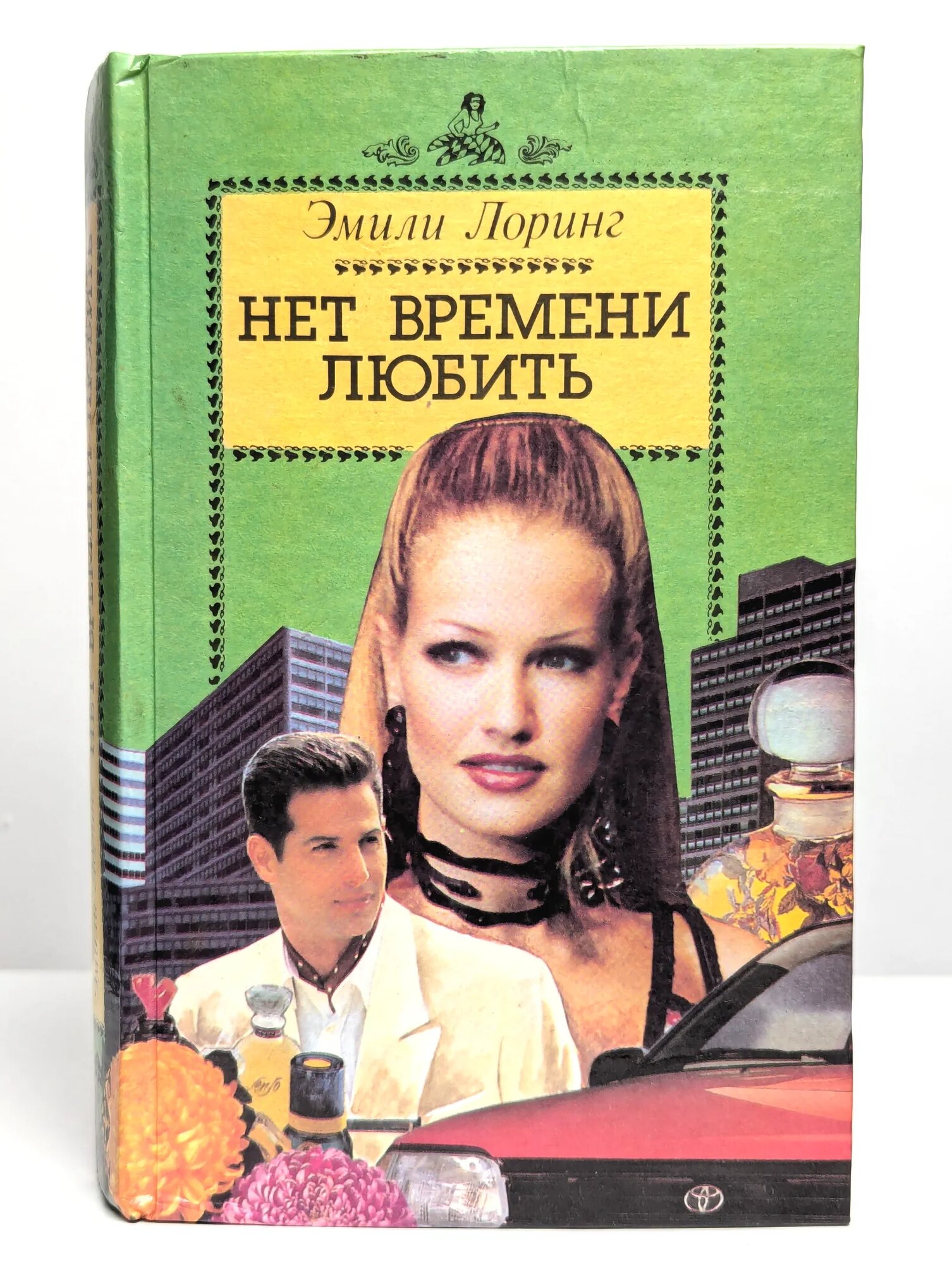 Нет времени любить Лорин Эмили 1995