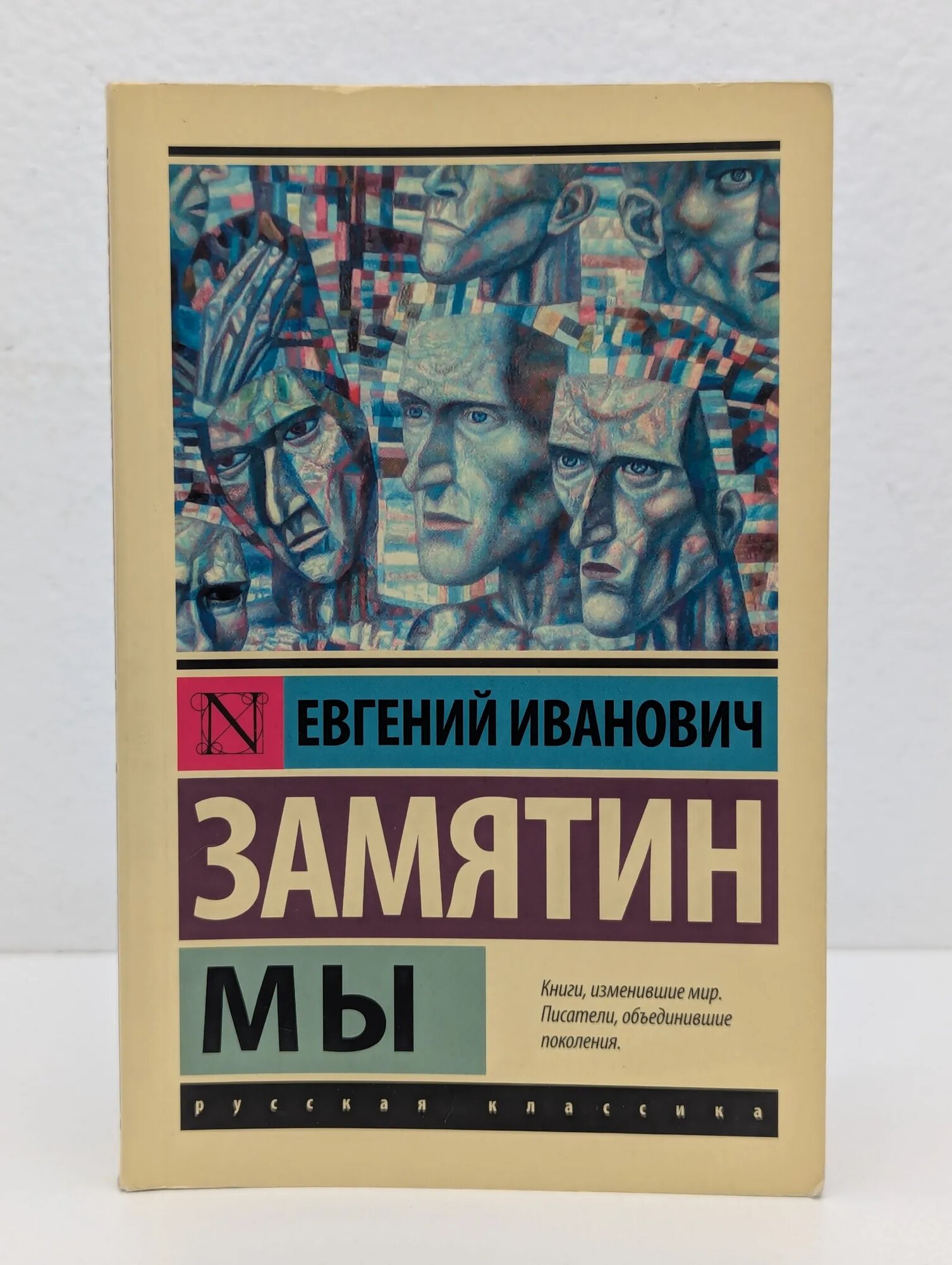 Мы Замятин Евгений Иванович 2018