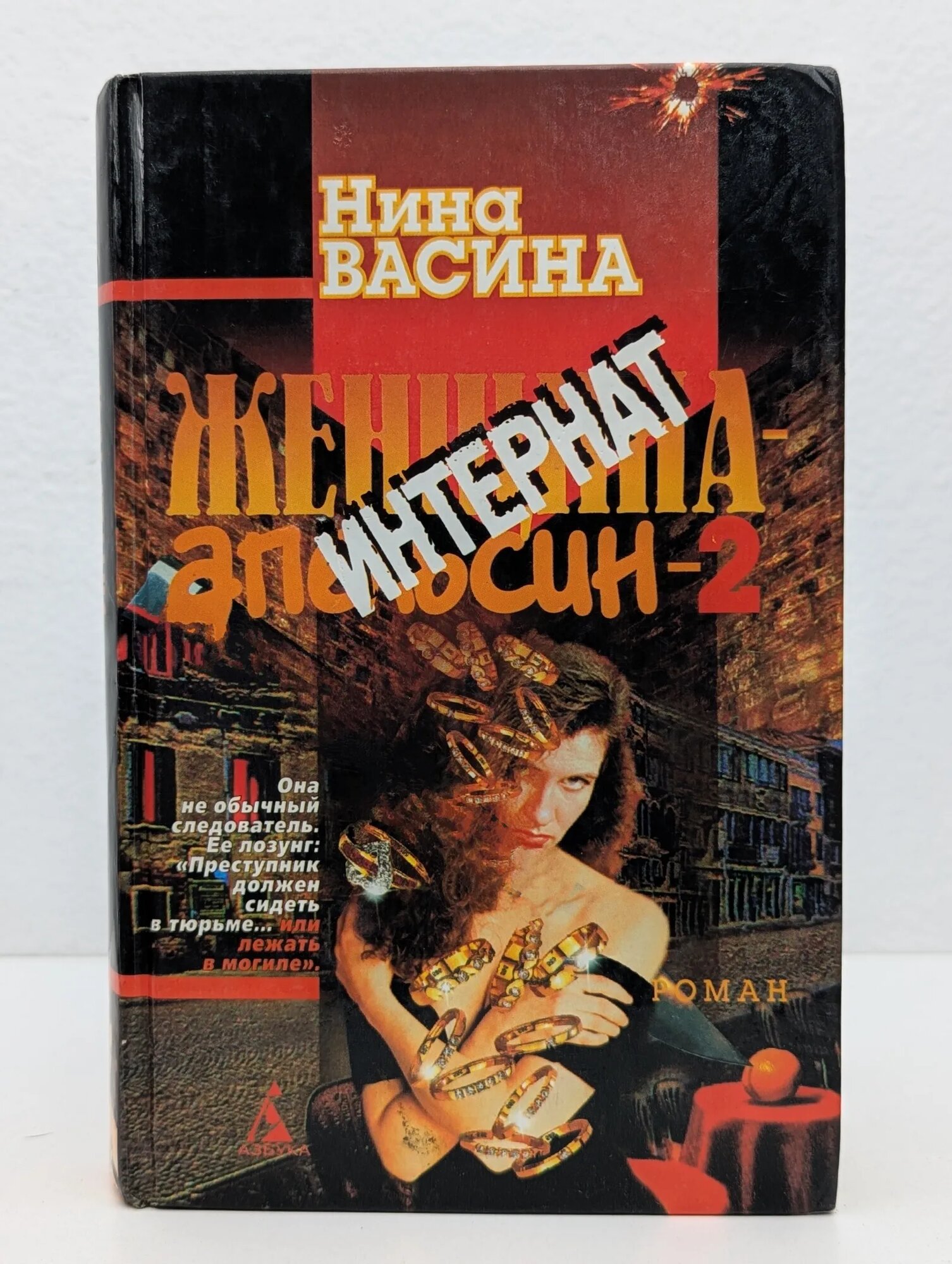 Женщина-апельсин-2. Интернат Васина Нина Степановна 1998