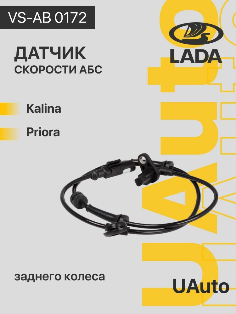 Датчик АБС (скорости) заднего колеса Granta, Kalina 2, Priora, Datsun