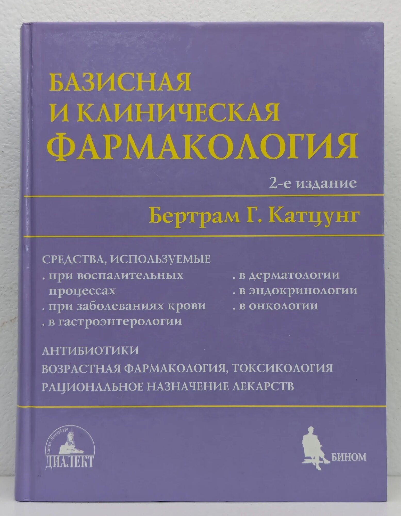 Базисная и клиническая фармакология в 2-х томах. Том 2 Катцунг Бертрам Г. 2008