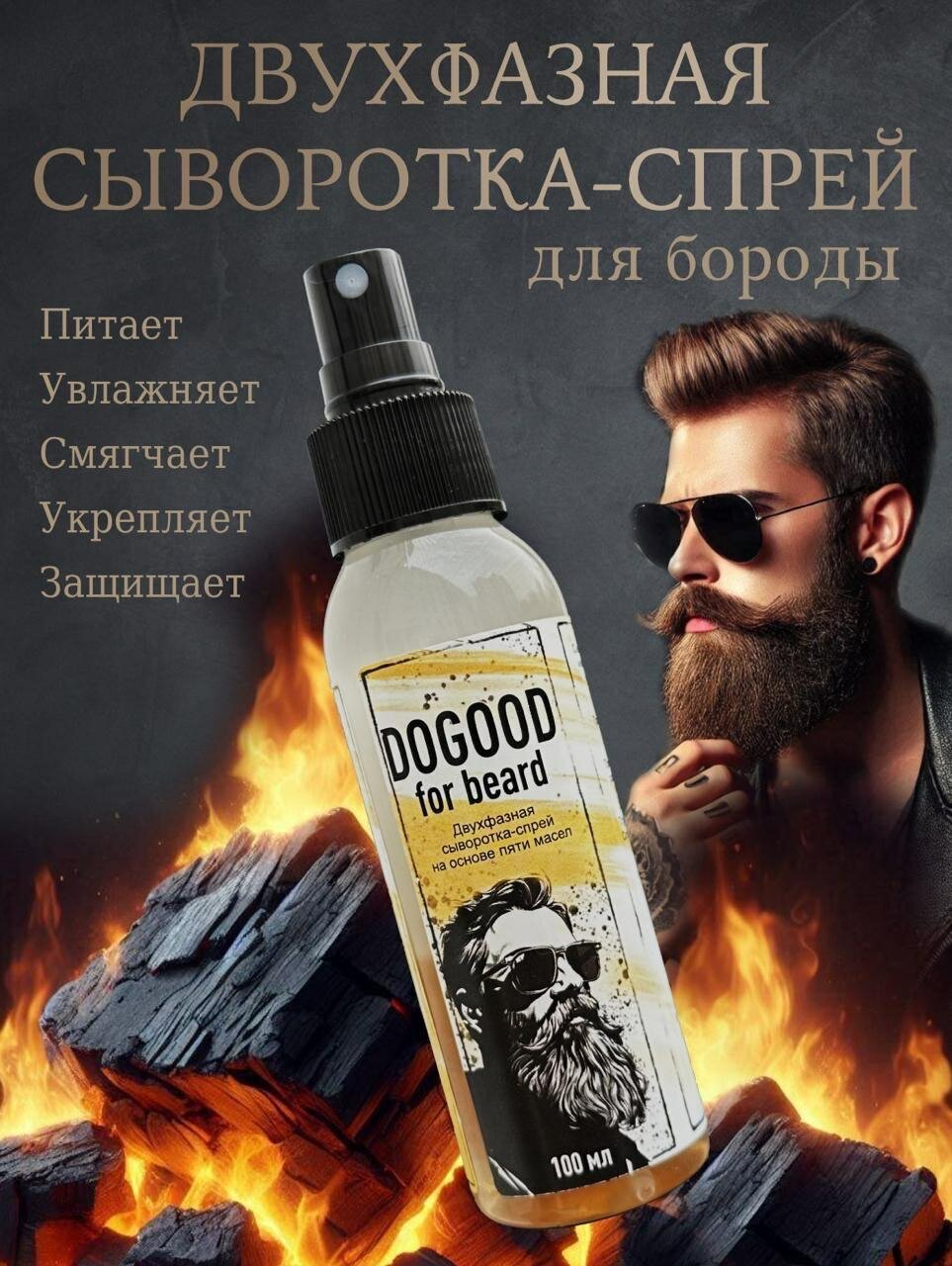 Сыворотка-спрей DOGOOD, для бороды, двухфазная, на основе масел