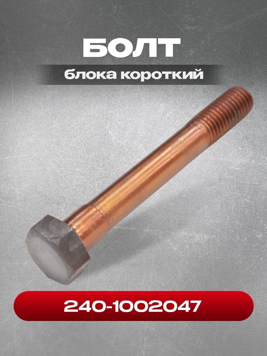 Болт крепления 240-1002047-01 короткий для блока цилиндров двигателей Д-240, Д-245 тракторов МТЗ-80, МТЗ-82