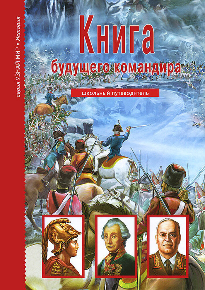 Книга будущего командира