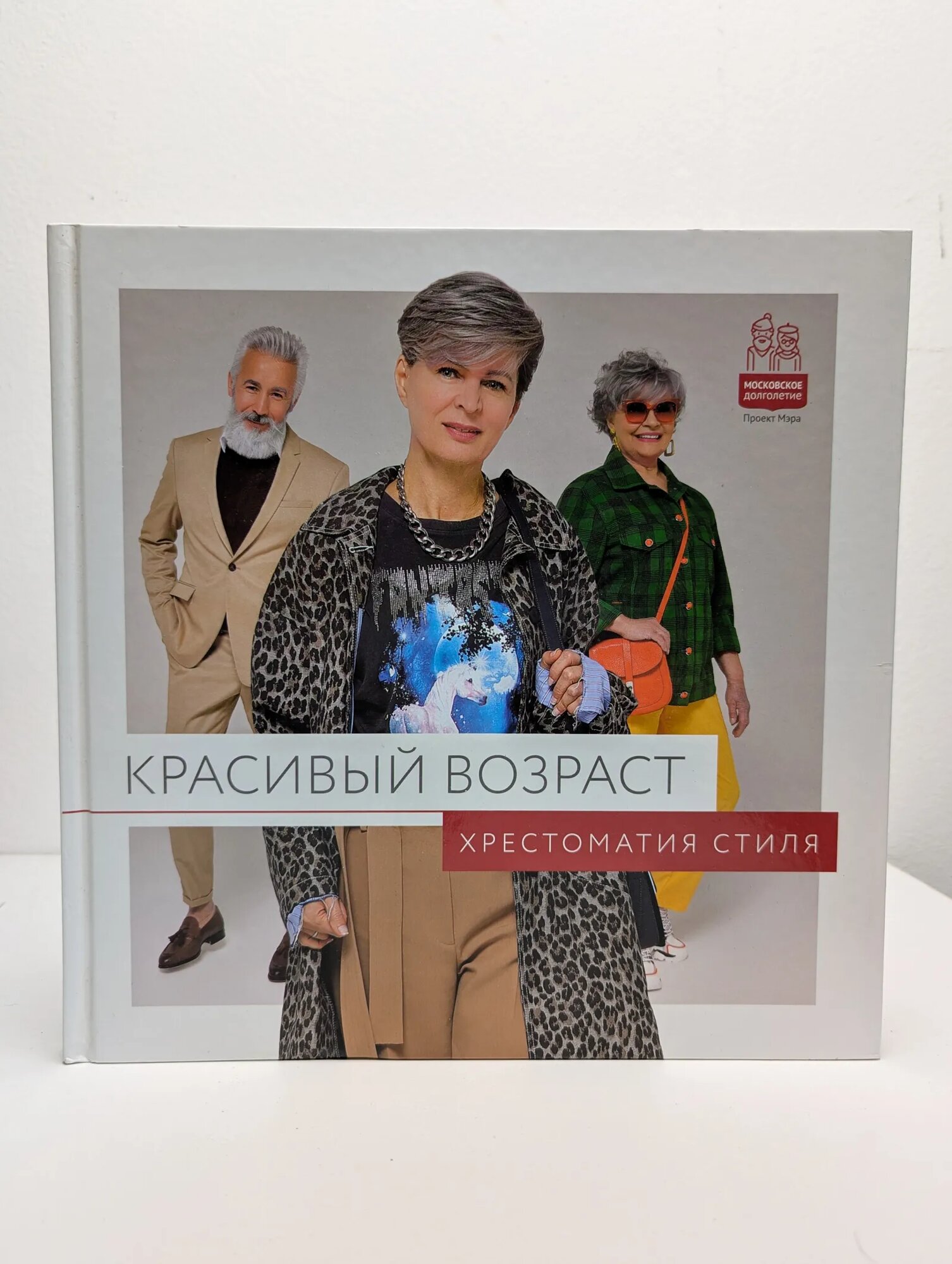 Хрестоматия стиля "Красивый возраст" Сборник 2019