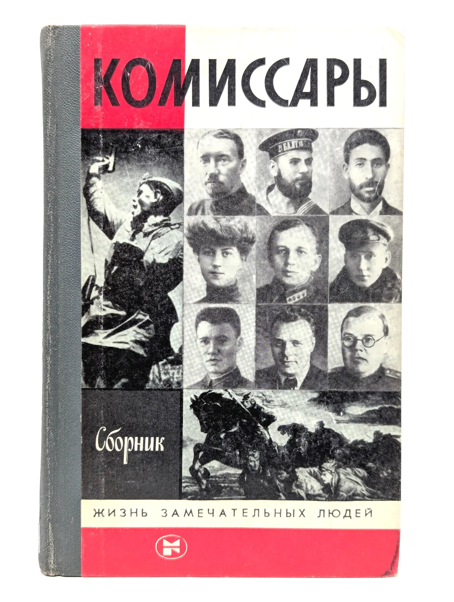 Комиссары сост. Афанасьев Анатолий Леонидович 1986