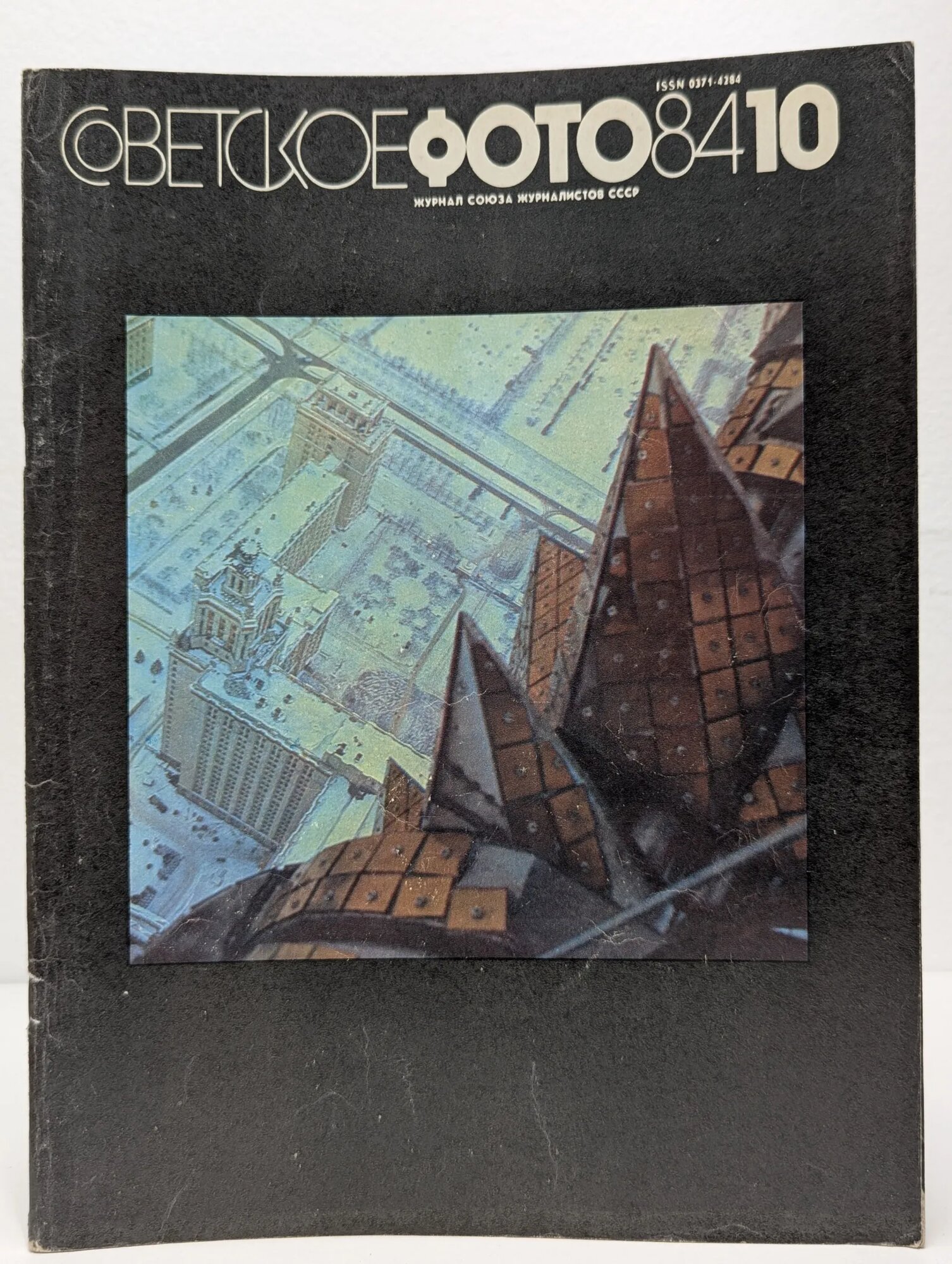 Советское фото. Выпуск №10, октябрь,1984 Суслова Ольга Васильевна (ред.) 1984