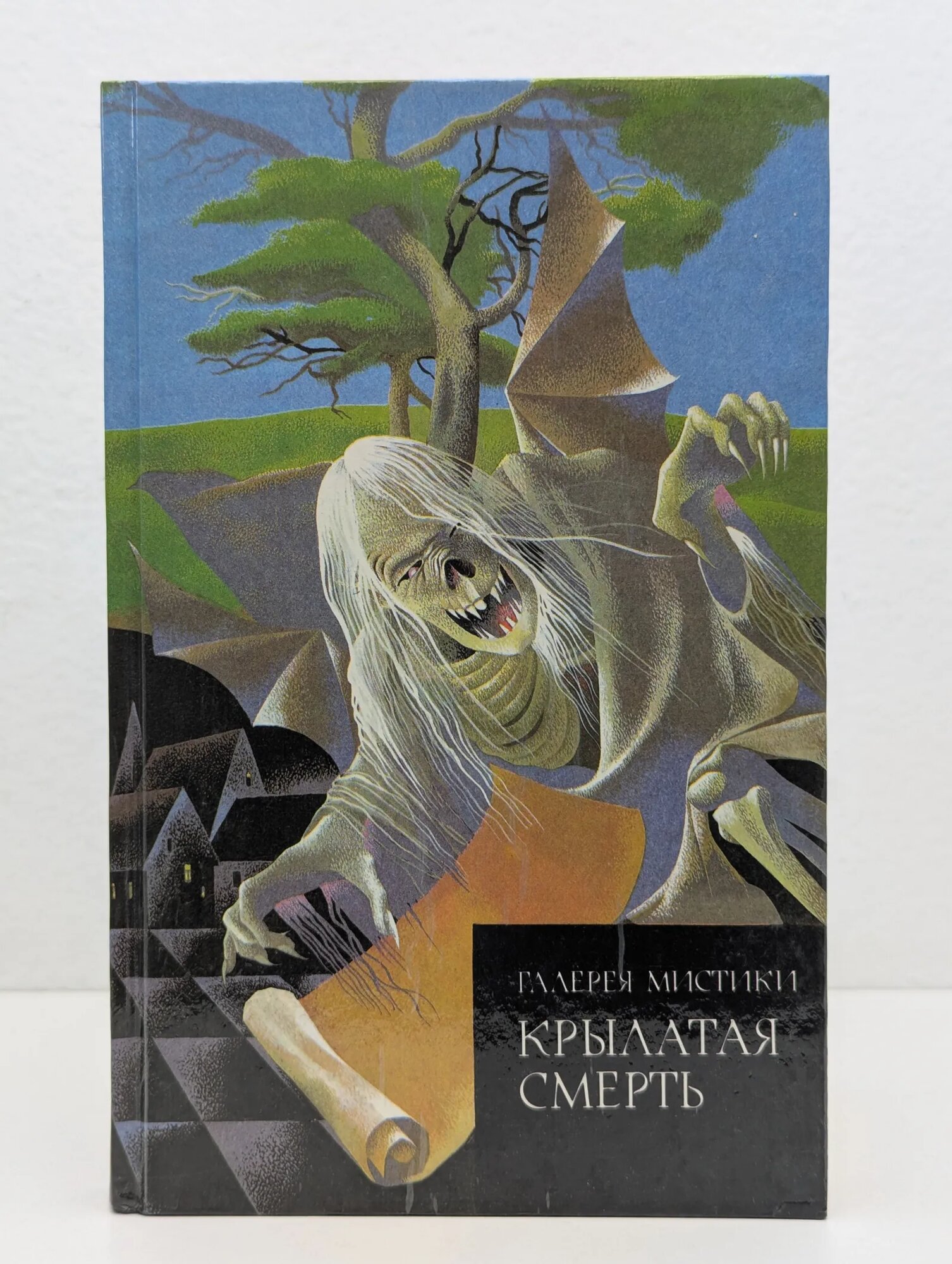 Крылатая смерть Хилд Хэйзл, Лавкрафт Говард Филлипс 1993