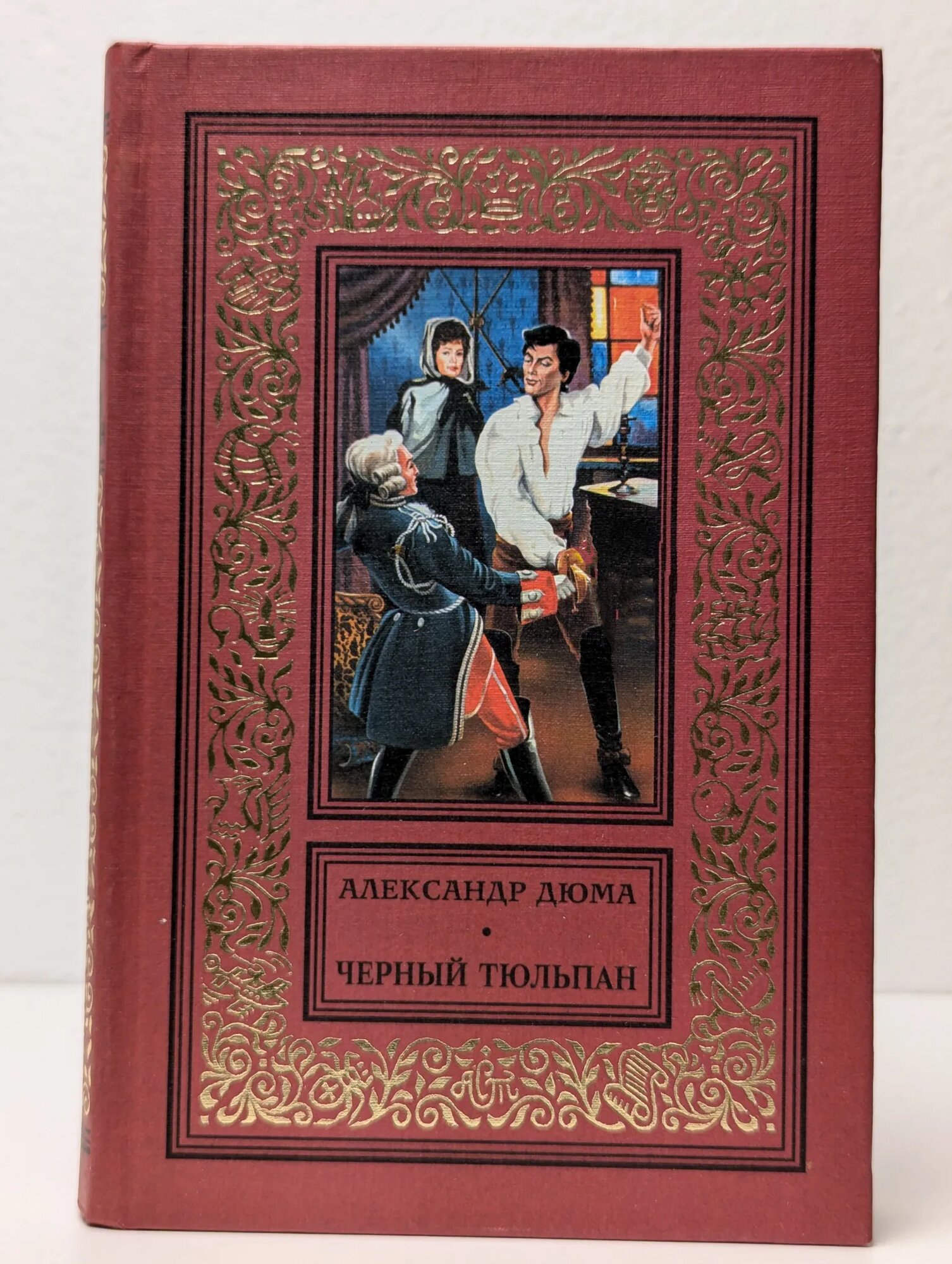 Учитель фехтования. Черный тюльпан Дюма Александр 1998