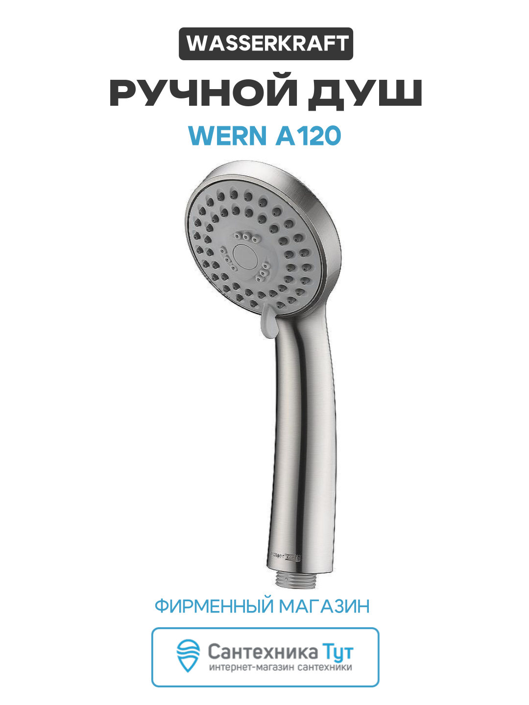 Ручной душ WasserKRAFT Wern A120 Хром матовый пластик, стильный дизайн