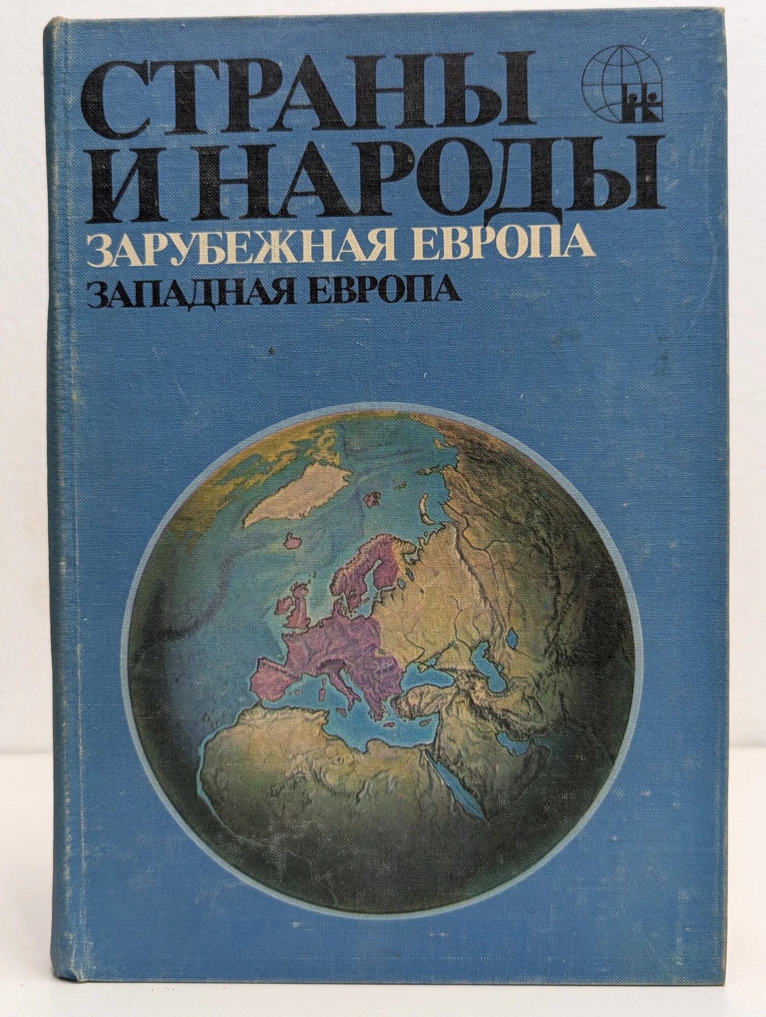 Страны и народы. Зарубежная Европа. Западная Европа ред. Максаковский Владимир Павлович 1979