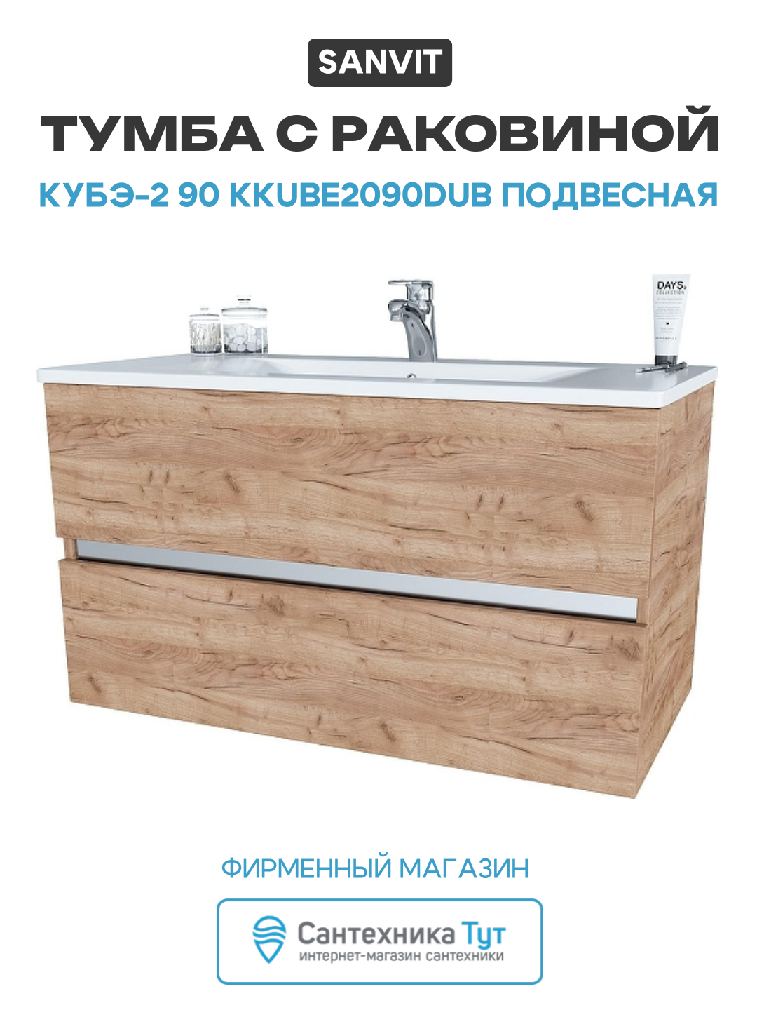 Тумба с раковиной SanVit Кубэ-2 90 kkube2090dub подвесная цвет Дуб