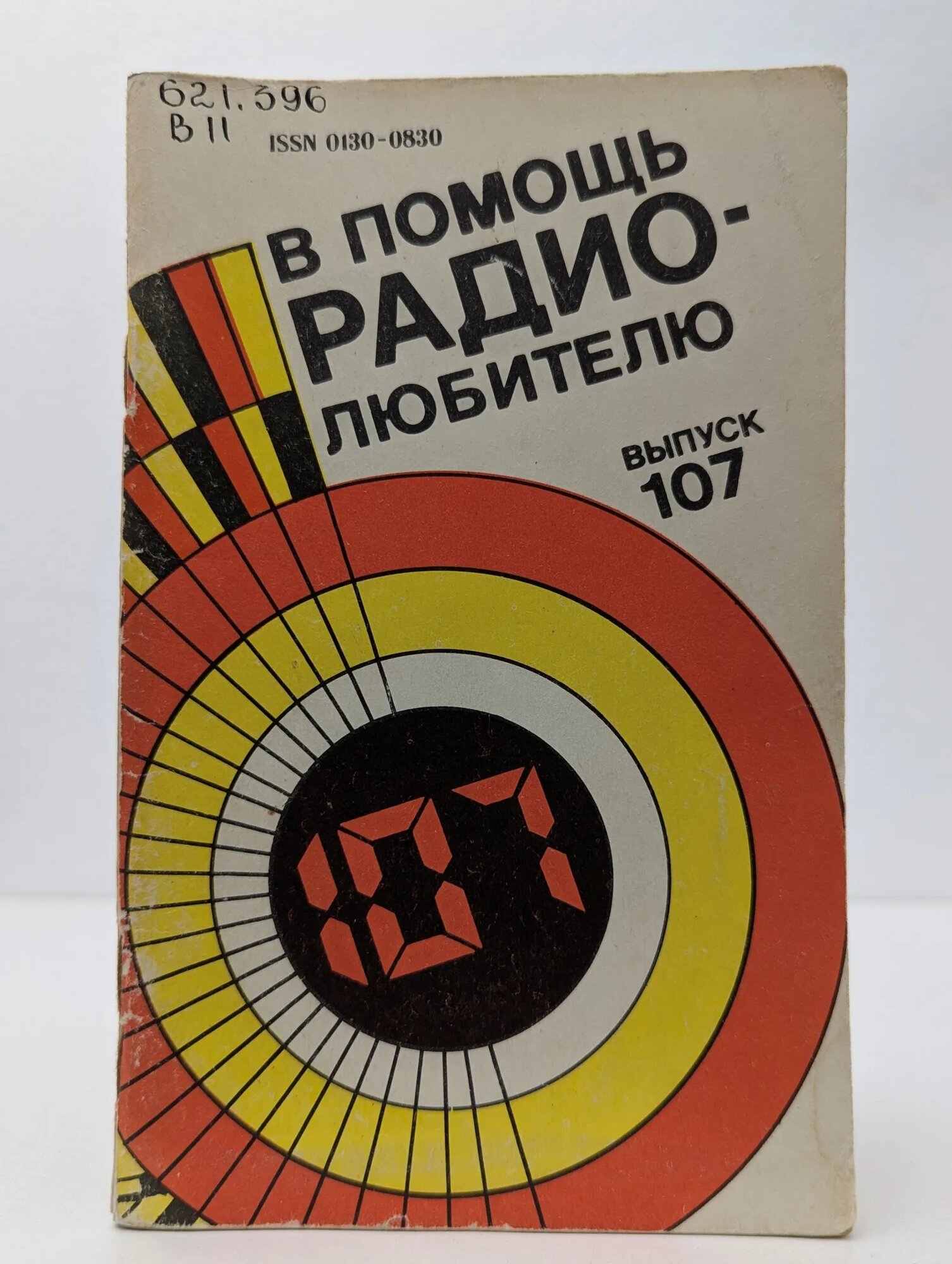В помощь радиолюбителю. Выпуск 107 Сборник 1990