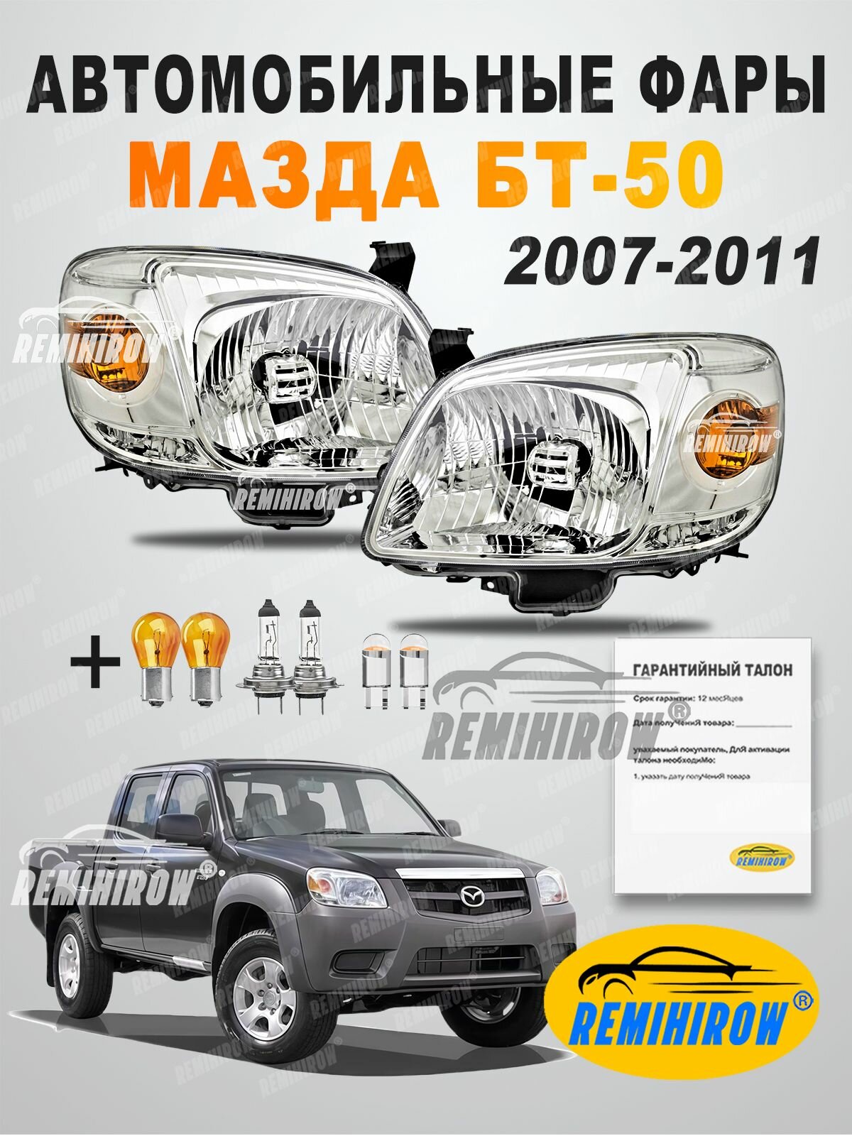 Фары автомобильные, 2 шт, арт. Мазда БТ-50 2007-2011 (Левая + Правая) Remihirow