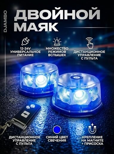 Проблесковый маяк светодиодный (синий) Двойной, 12-24V