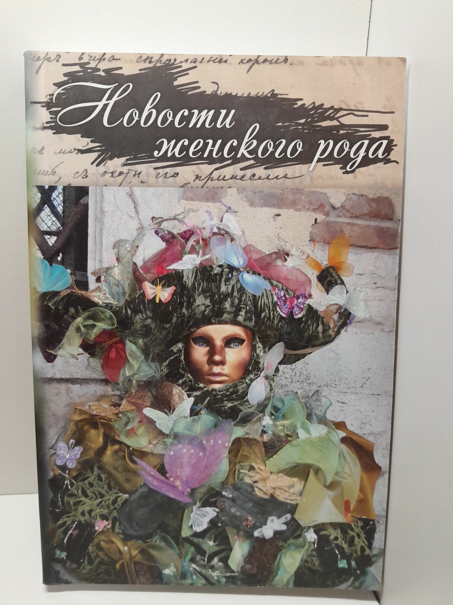 Новости женского рода. Сборник женской прозы