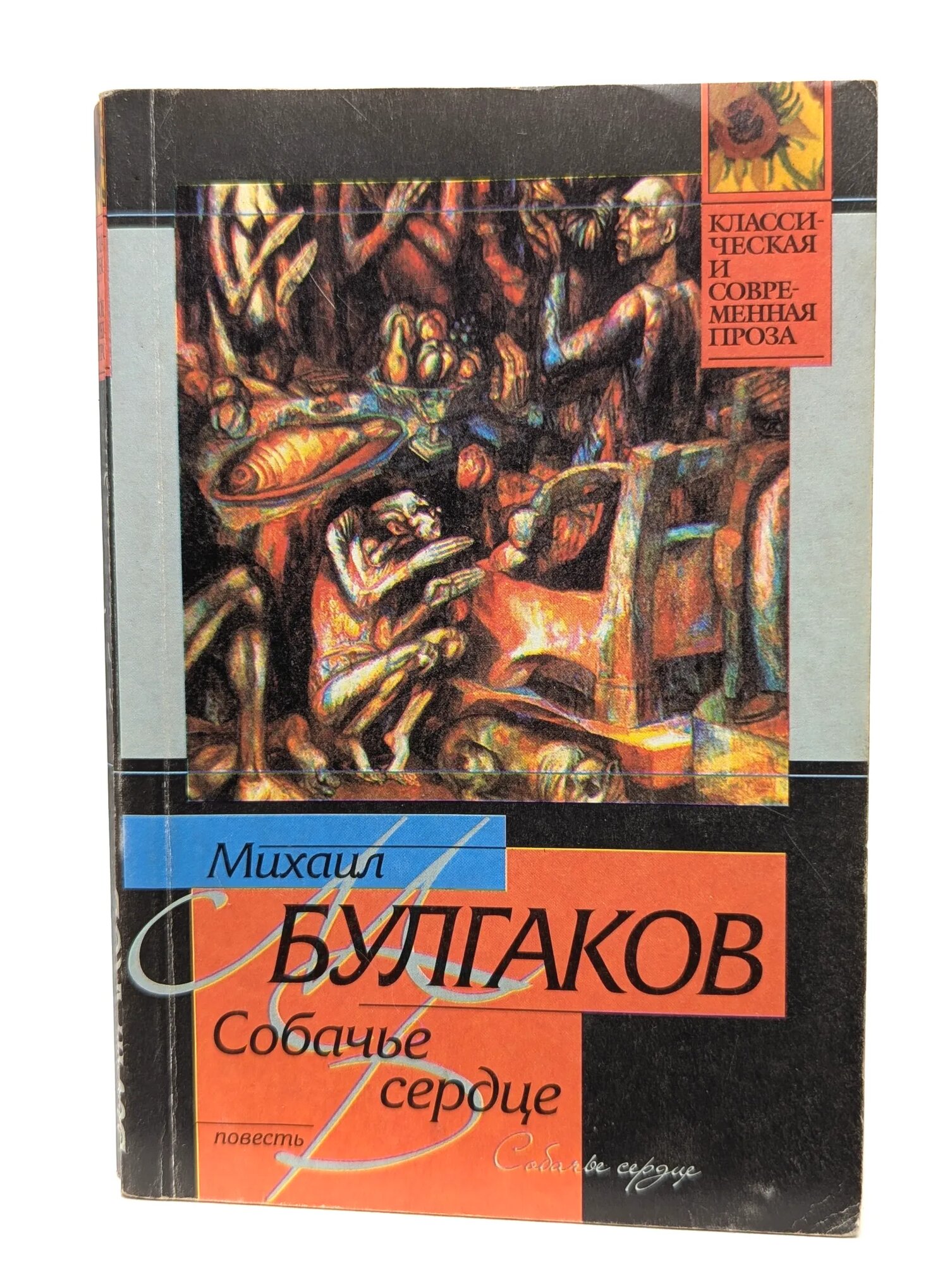 Собачье сердце Булгаков Михаил Афанасьевич 2003
