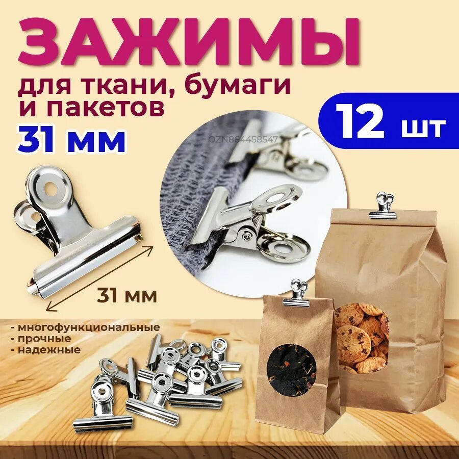 Зажим кухонный, 12 шт