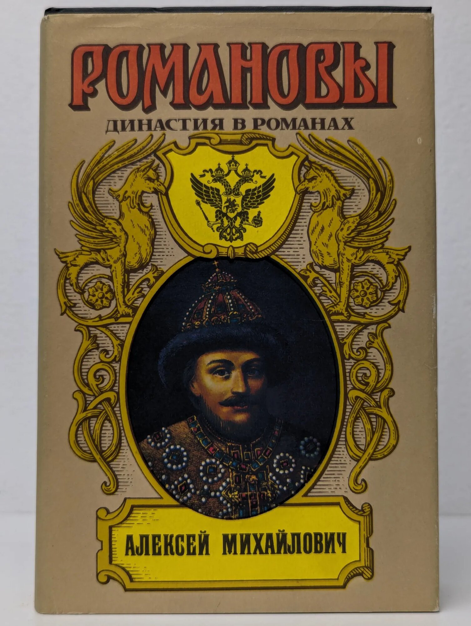 Романовы. Династия в романах. Алексей Михайлович Шильдкрет Константин Георгиевич, Соловьёв Владимир Сергеевич, Зарин Андрей Ефимович 1994