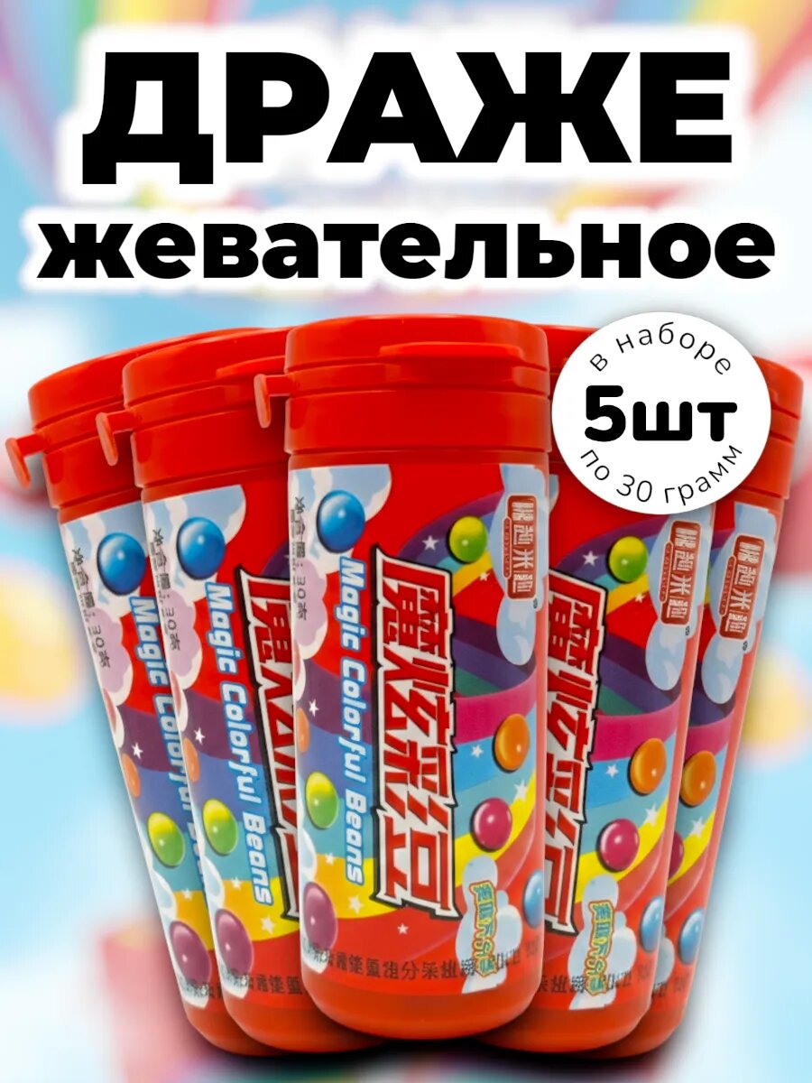 Китайский Скитлз жевательные драже бобы 30 г * 5 шт