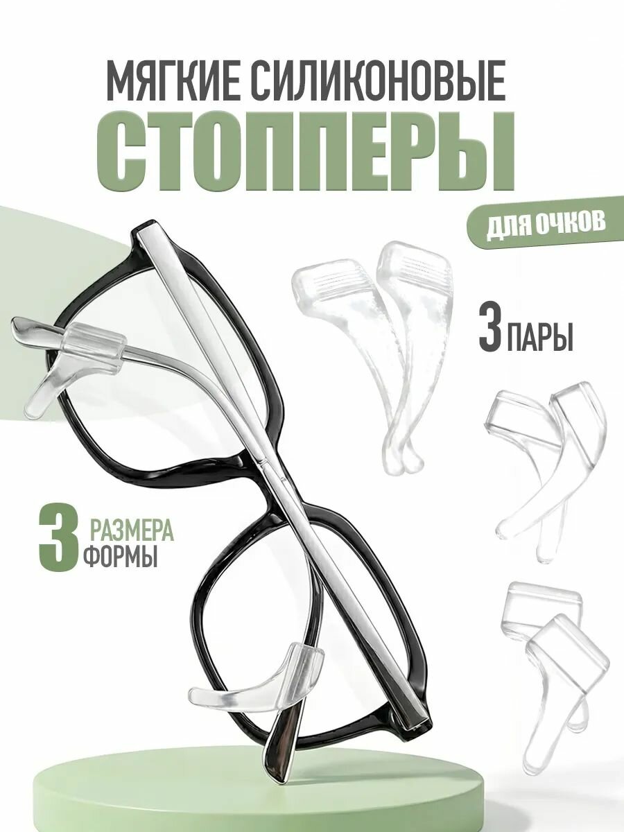 Держатель для очков Стопперы Заушники