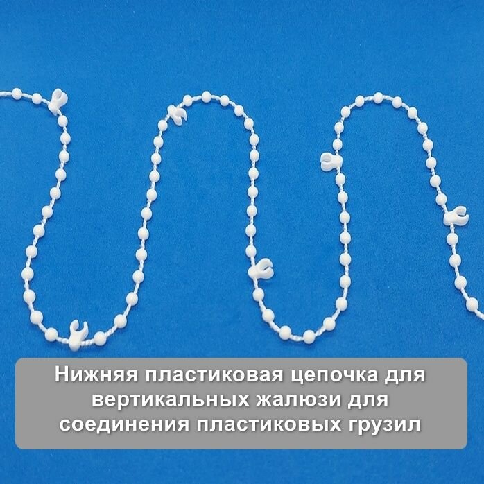 Нижняя пластиковая цепочка 10 пог. метров для грузиков вертикальных жалюзи