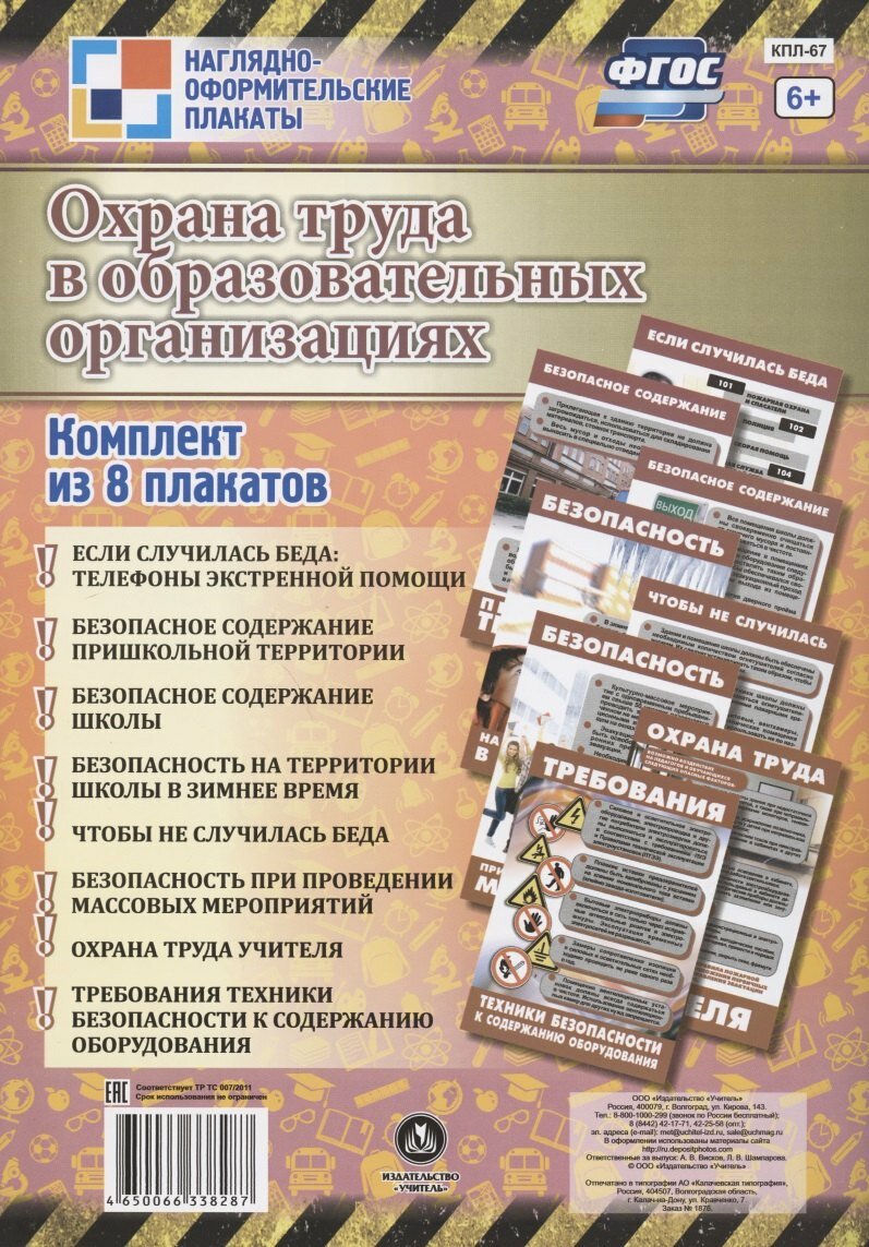 Комплект плакатов "Охрана труда в образовательных организациях"