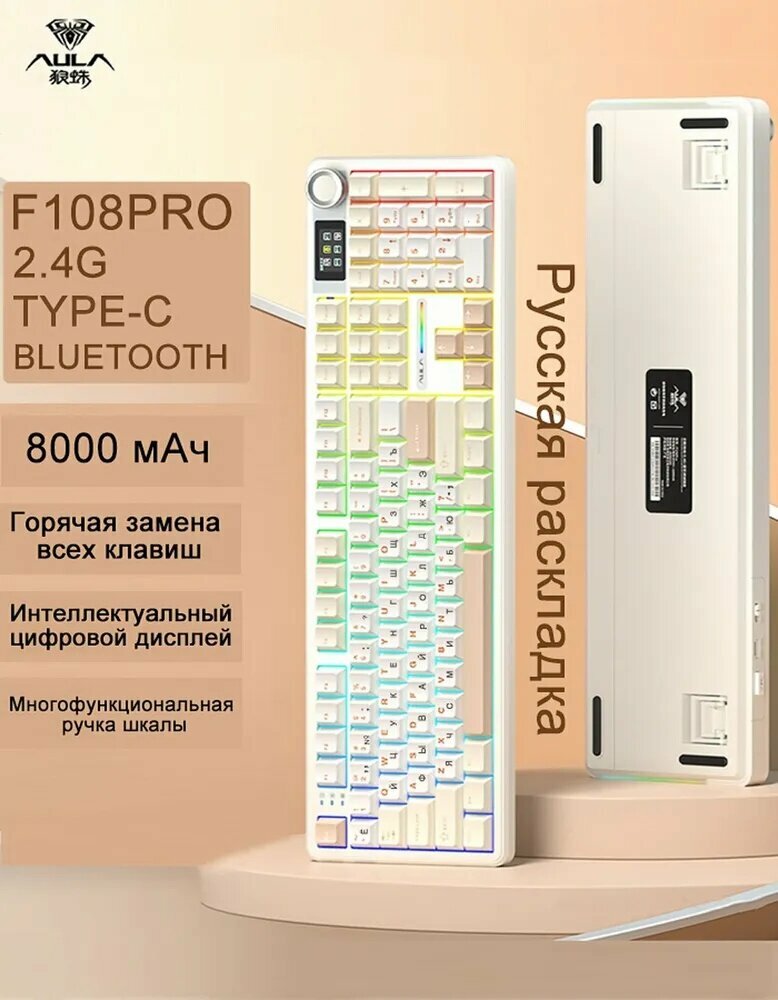 AULA клавиатура Клавиатура беспроводная Игровая клавиатура F108 PRO, 104 клавиши, 3 режима подключения: проводное/беспроводное 2.4G/Bluetooth, RGB-подсветка, аккумулятор большой емкости 8000 мАч, (Matcha Latte v2), Русская раскладка, кремовый