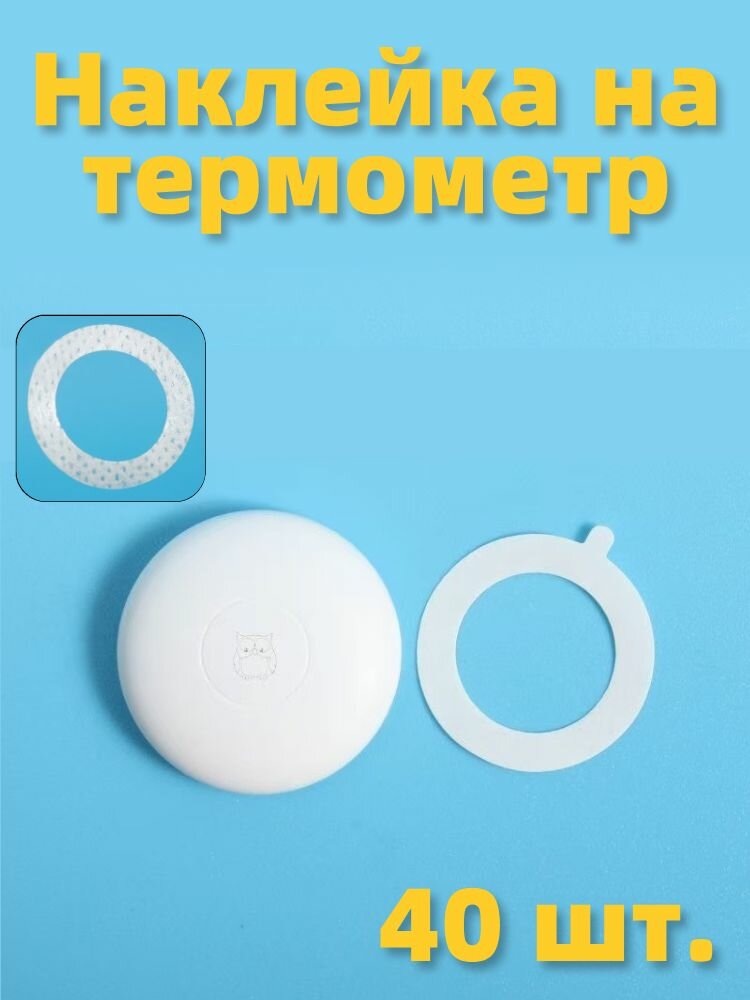 Наклейки нетканые для детского умного электронного термометра Miaomiaoce 40 шт