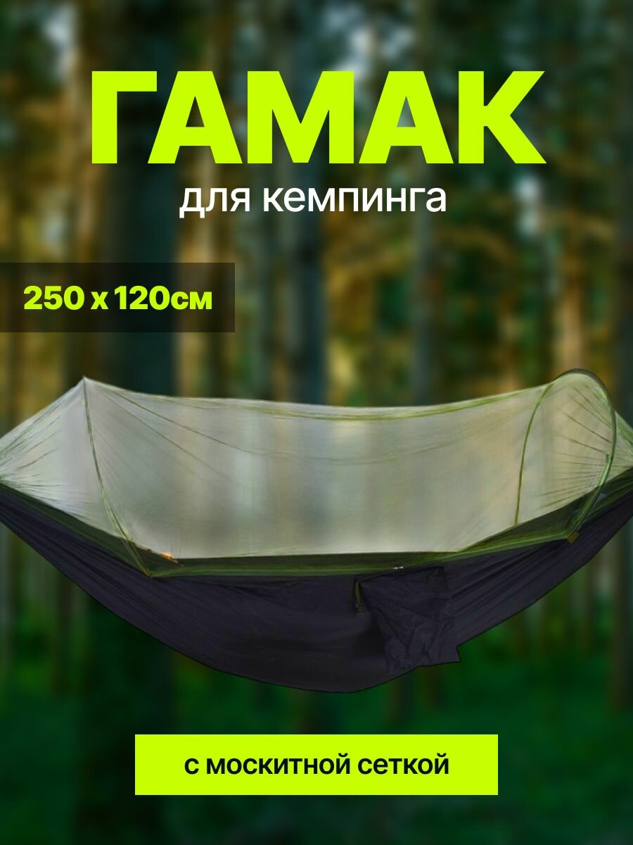 Гамак для кемпинга с москитной сеткой черного цвета