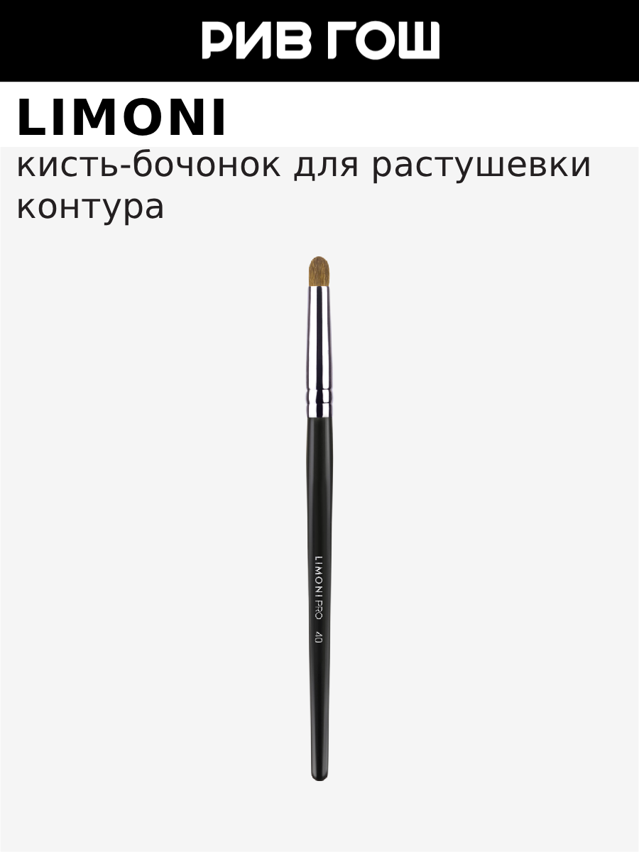 LIMONI Кисть-бочонок для растушевки контура №40, из ворса пони
