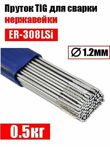 Пруток TIG ER-308LSi д.1.2мм для аргоновой сварки нержавейки (0,5кг)