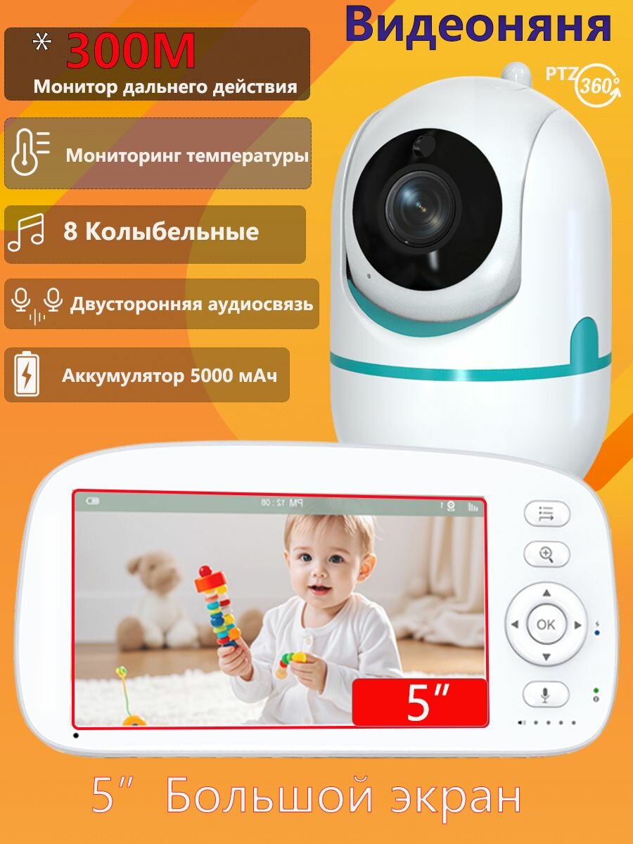 Видеоняня с монитором, радионяня беспроводная, видео няняй 5 дюймов Няня