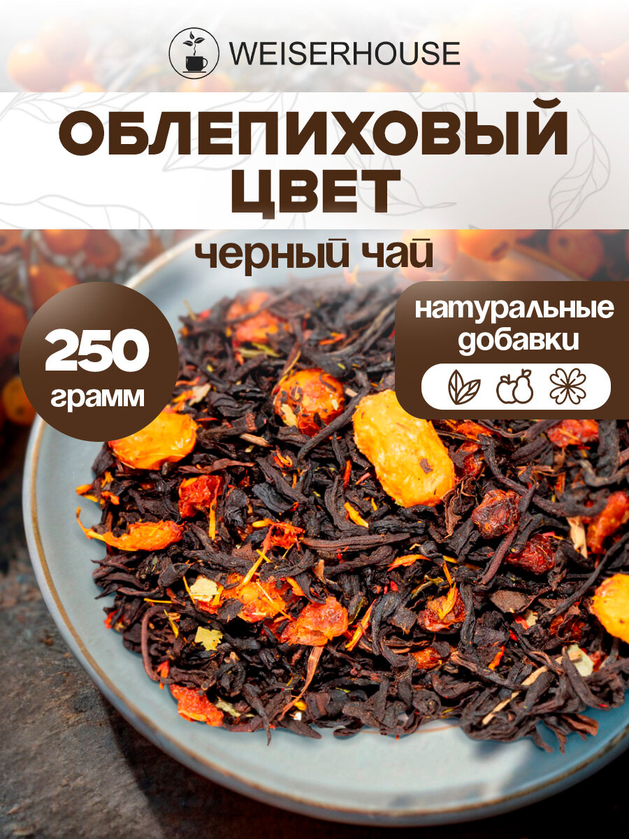 Черный чай "Облепиховый цвет" WEISERHOUSE с ягодами облепихи и цветками липы, 250 г
