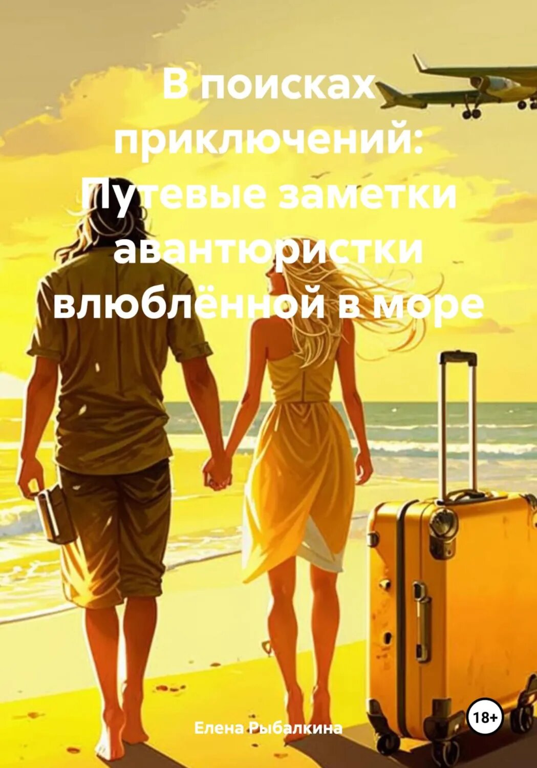 В поисках приключений: Путевые заметки авантюристки влюблённой в море [Цифровая книга]