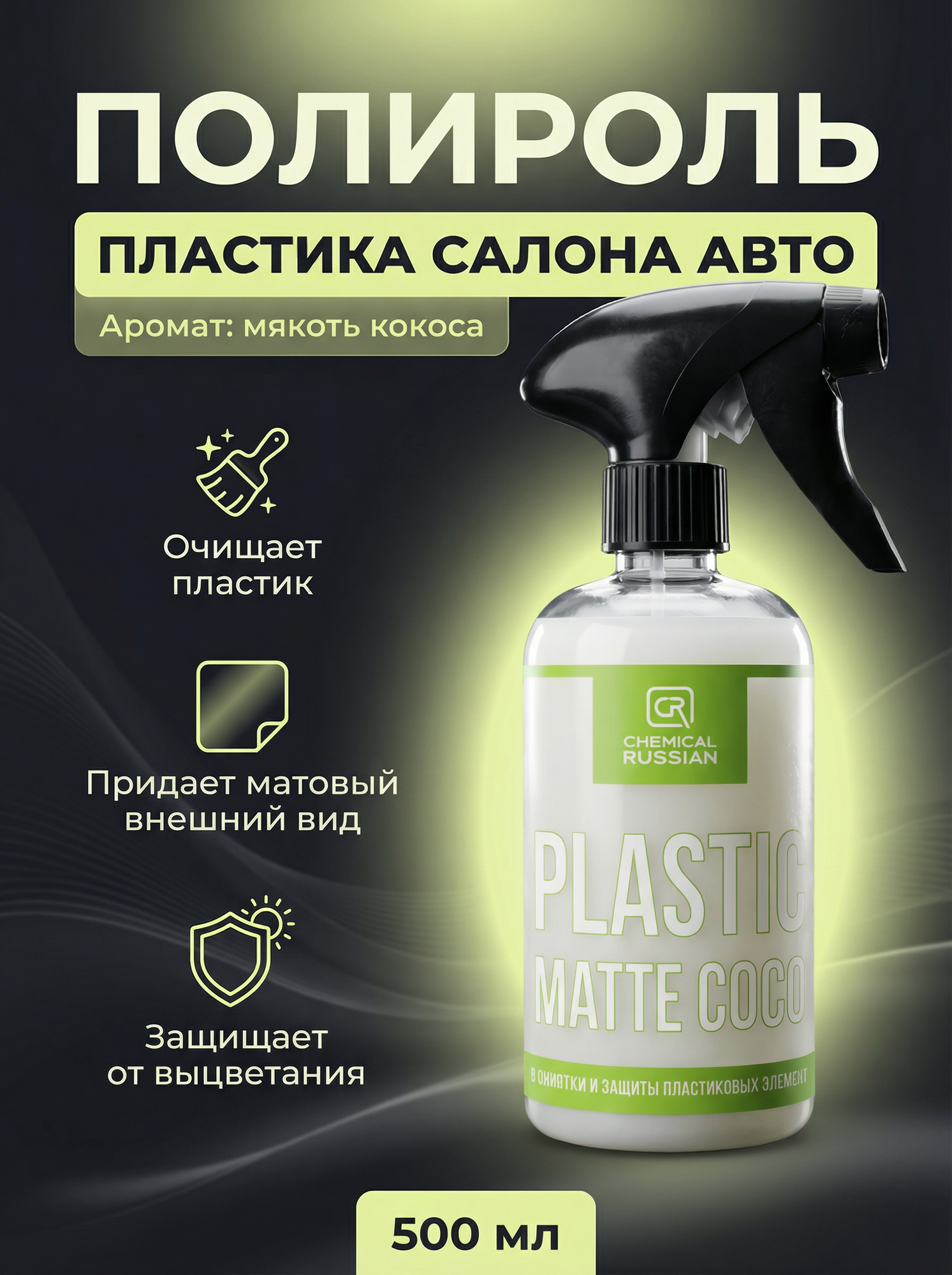 Полироль для пластика авто - Plastic Matte Coco, 500 мл, Chemical Russian, полироль для салона автомобиля