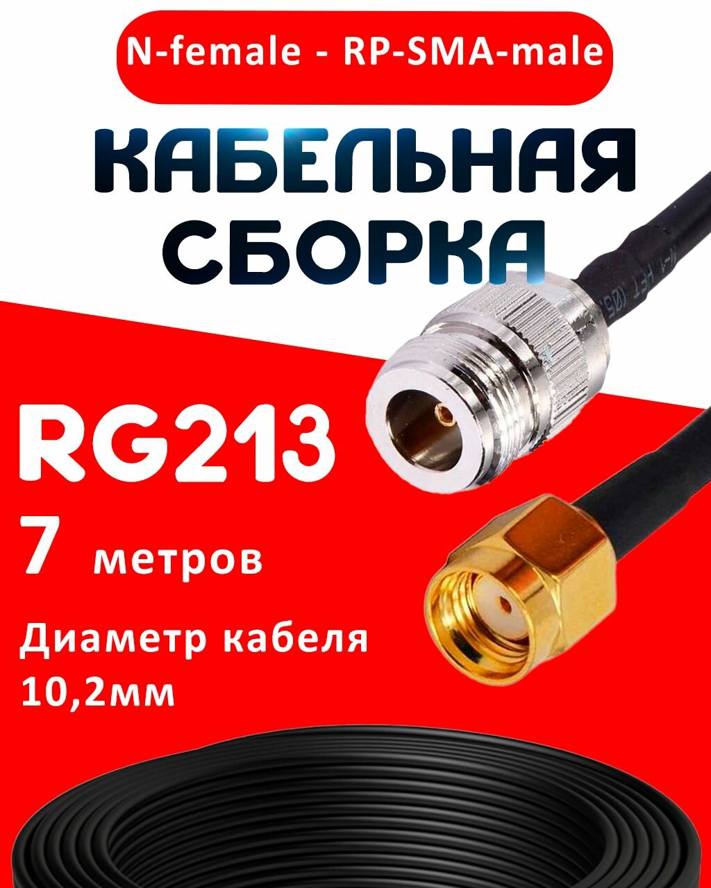 Кабельная сборка RG-213 с разъемами N-female - RP-SMA-male, 7 метров