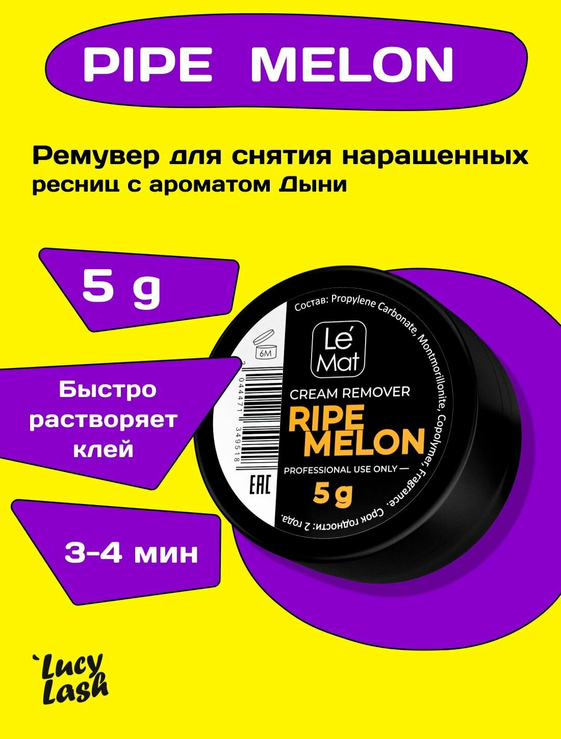 Le Maitre кремовый ремувер для наращённых ресниц "MELON" 5 г