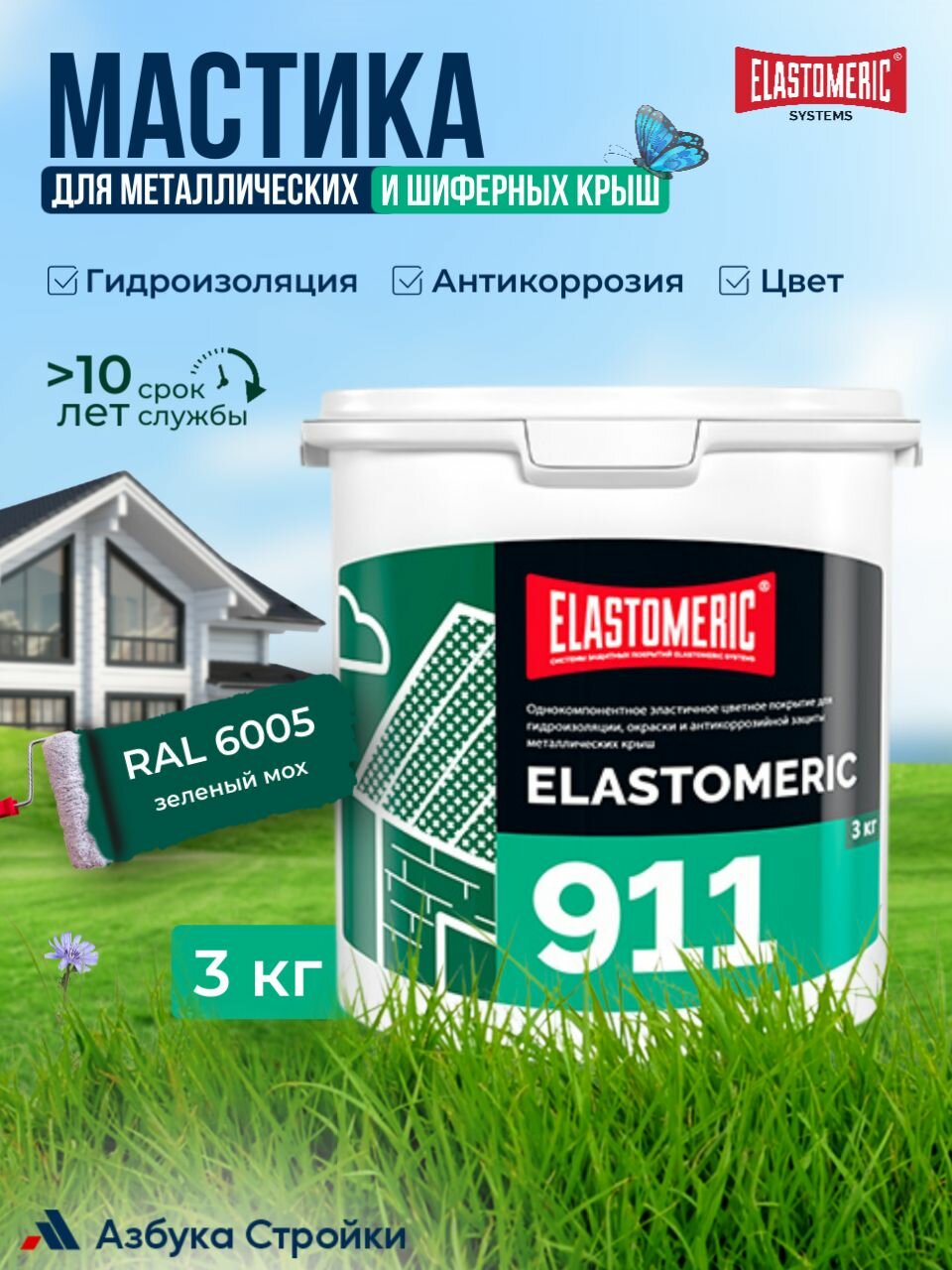 Мастика для гидроизоляции металлической и шиферной кровли ELASTOMERIC 911, окраска и защита от коррозии (цветная жидкая резина), 3кг, RAL 6005 зеленый мох