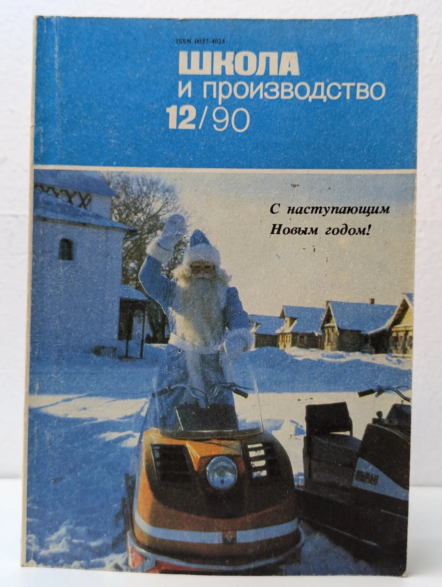 Школа и производство. Выпуск № 12/1990 Бучацкая Е. (ред.) 1990